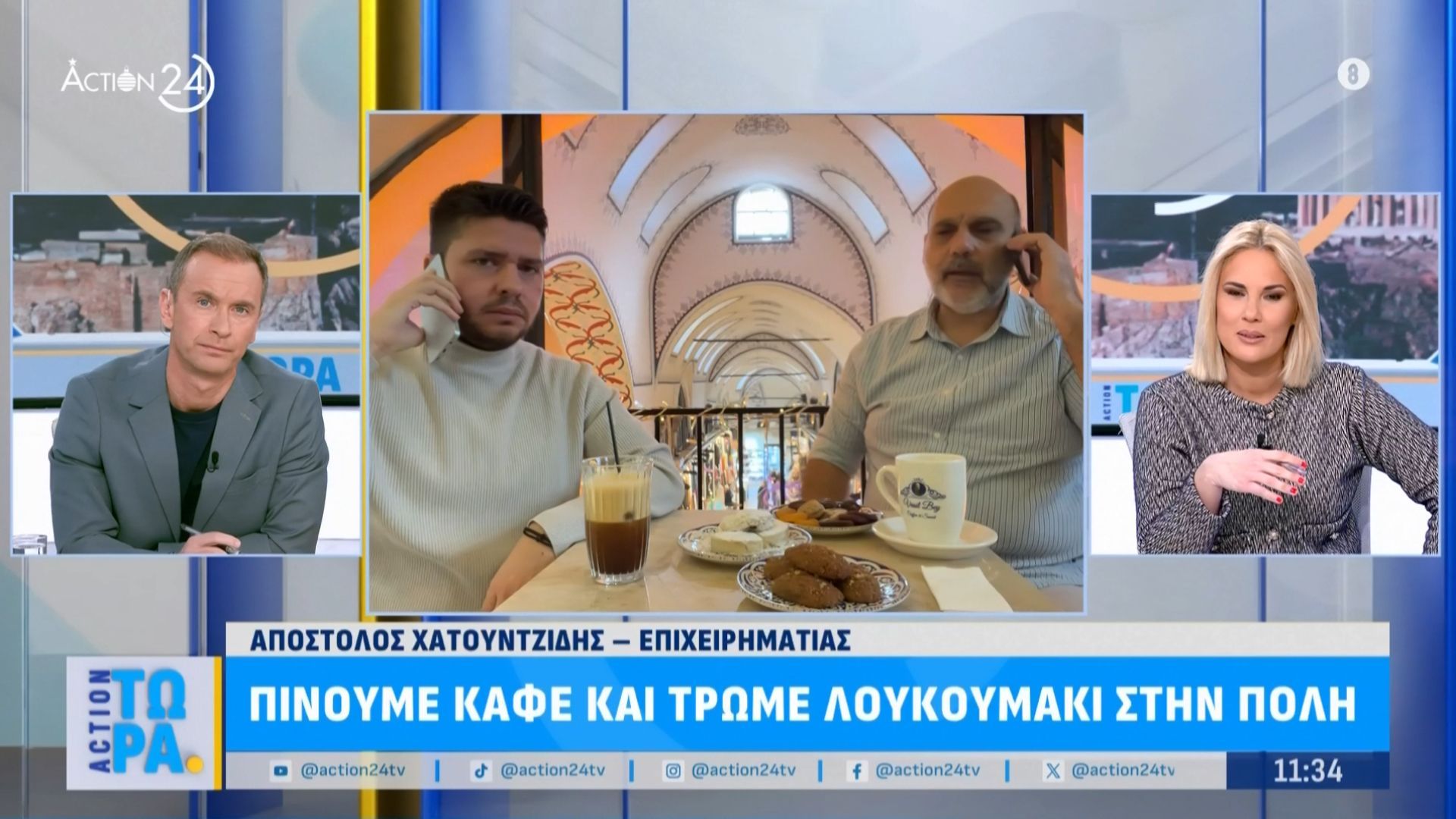 Πίνουμε καφέ και τρώμε λουκουμάκι στην Πόλη