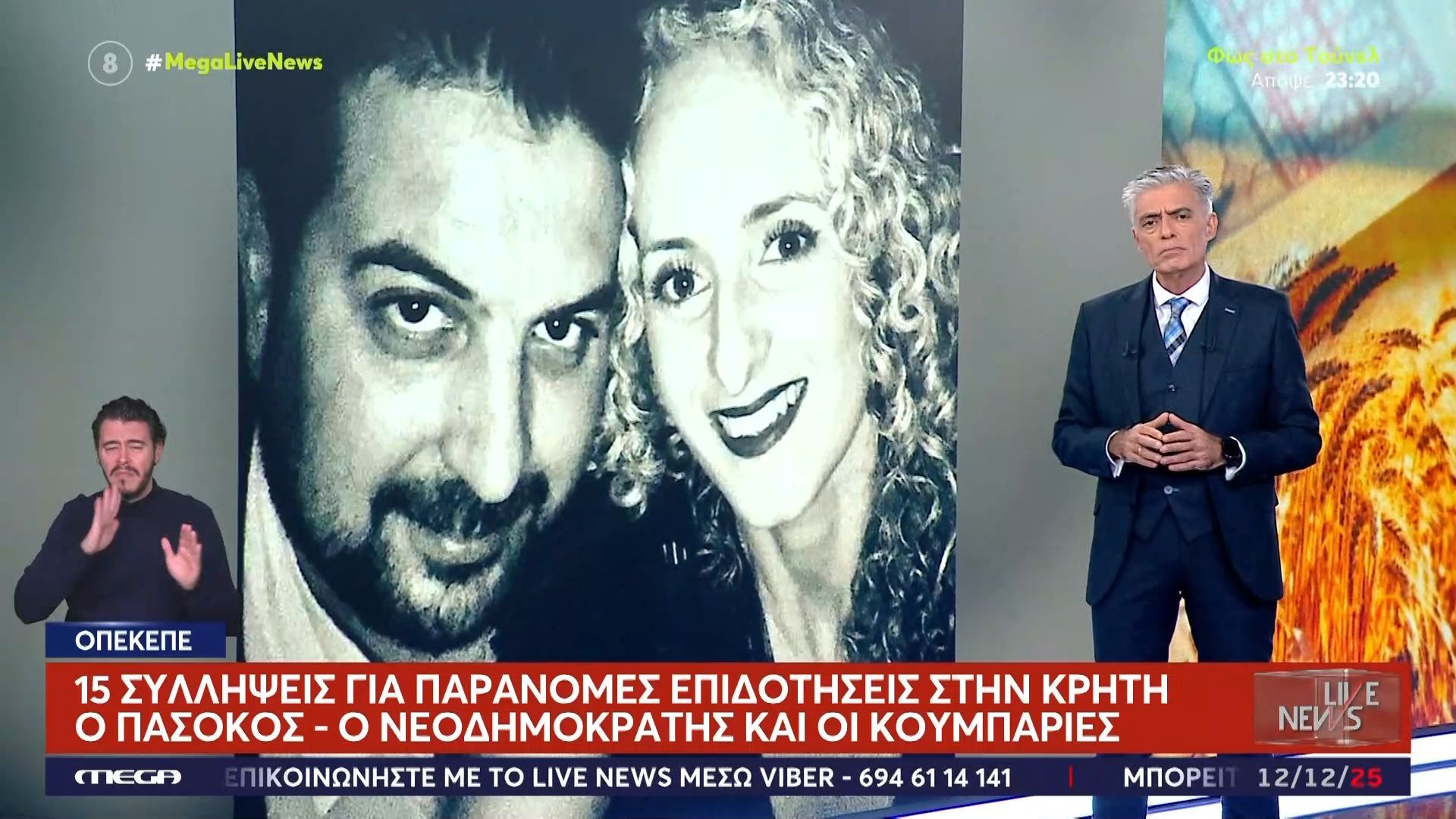 ΟΠΕΚΕΠΕ: Δεκαπέντε συλλήψεις για παράνομες επιδοτήσεις στην Κρήτη - Ο ...