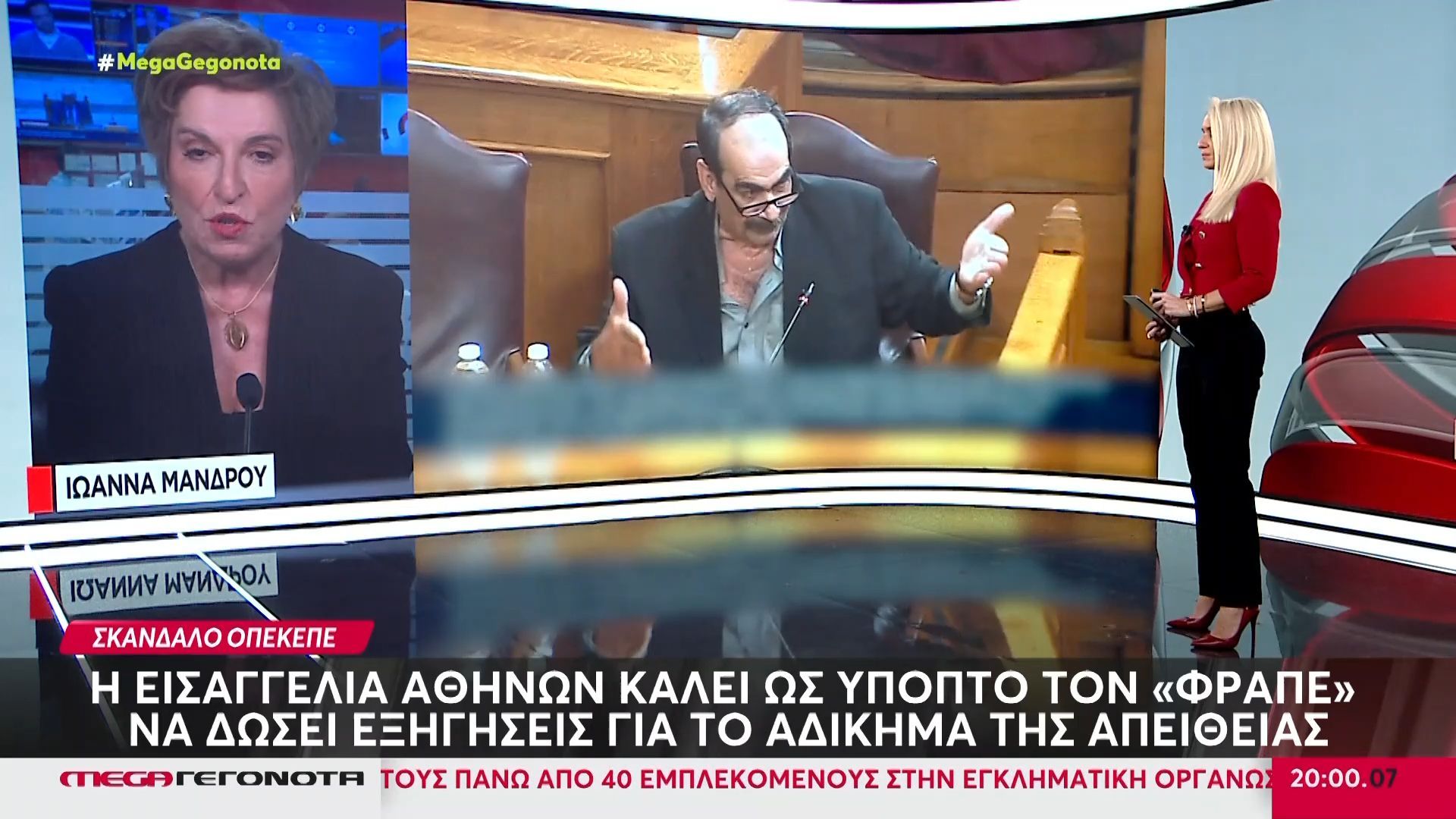ΟΠΕΚΕΠΕ: Κατεπείγουσα εισαγγελική έρευνα για τη «σιωπή» του «Φραπέ»