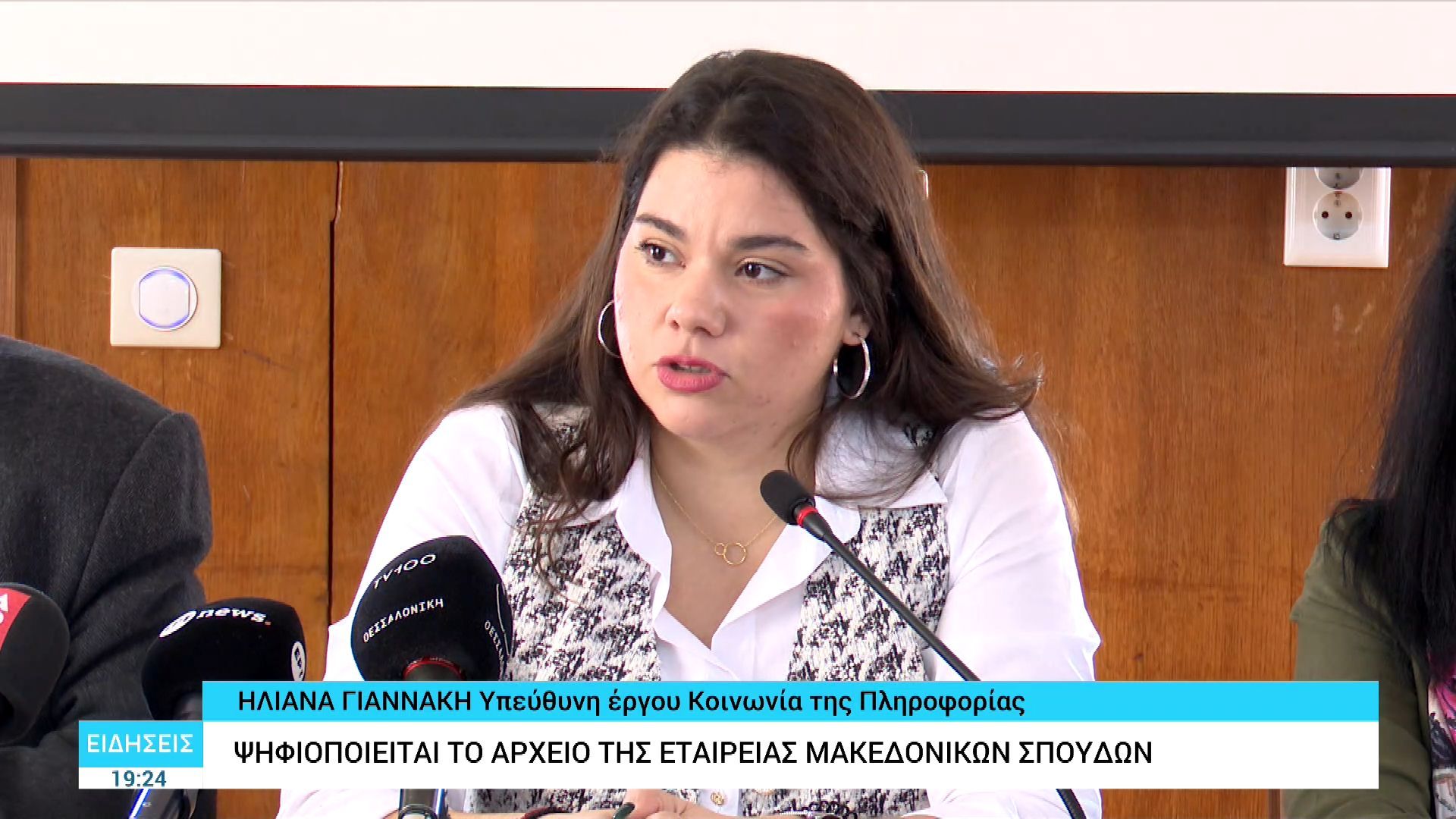 Θεσσαλονίκη: Ψηφιοποιείται το αρχείο της Εταιρείας Μακεδονικών Σπουδών