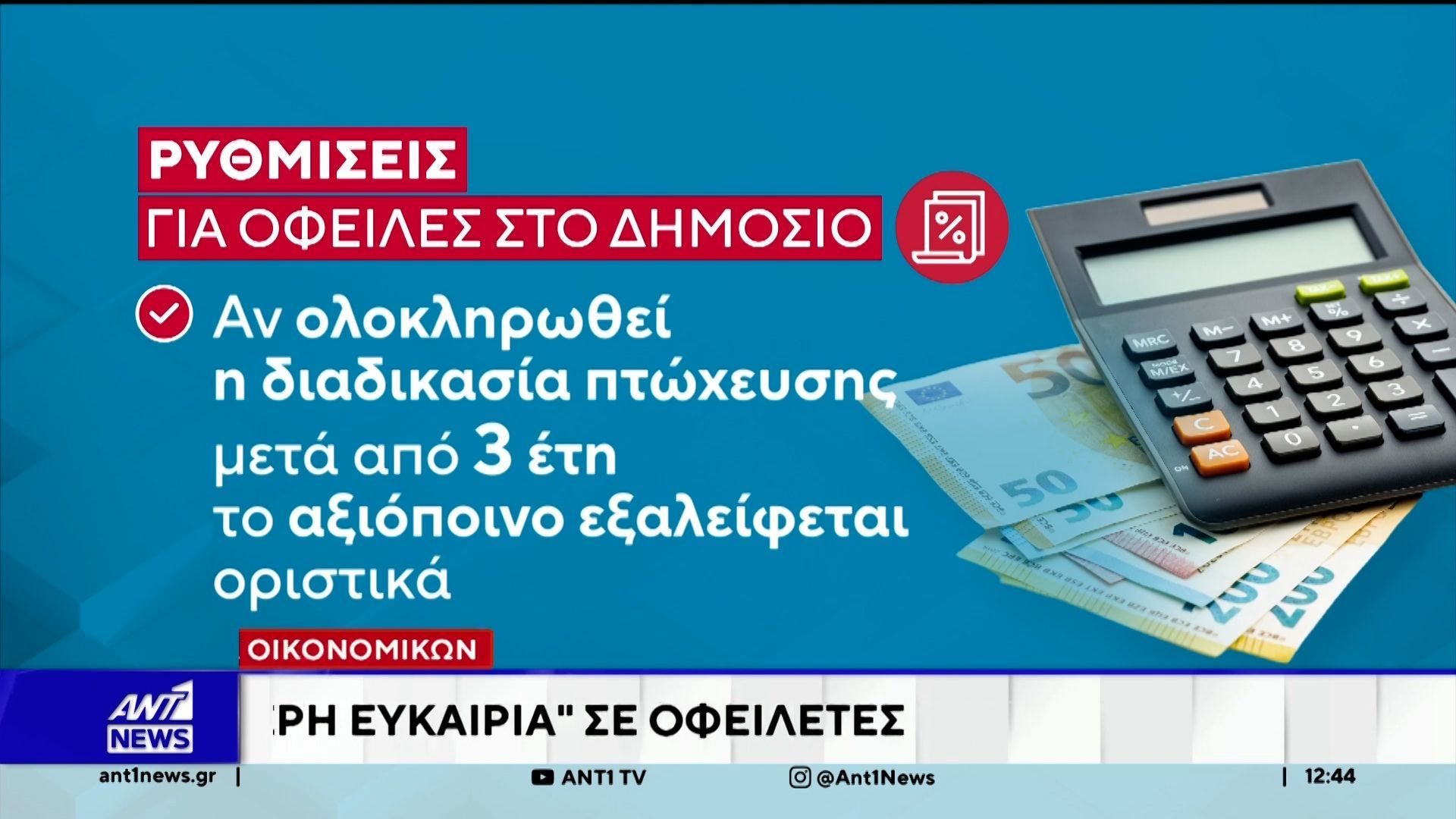 «Δεύτερη ευκαιρία» σε οφειλέτες - Τέλος οι διώξεις με την πτώχευση