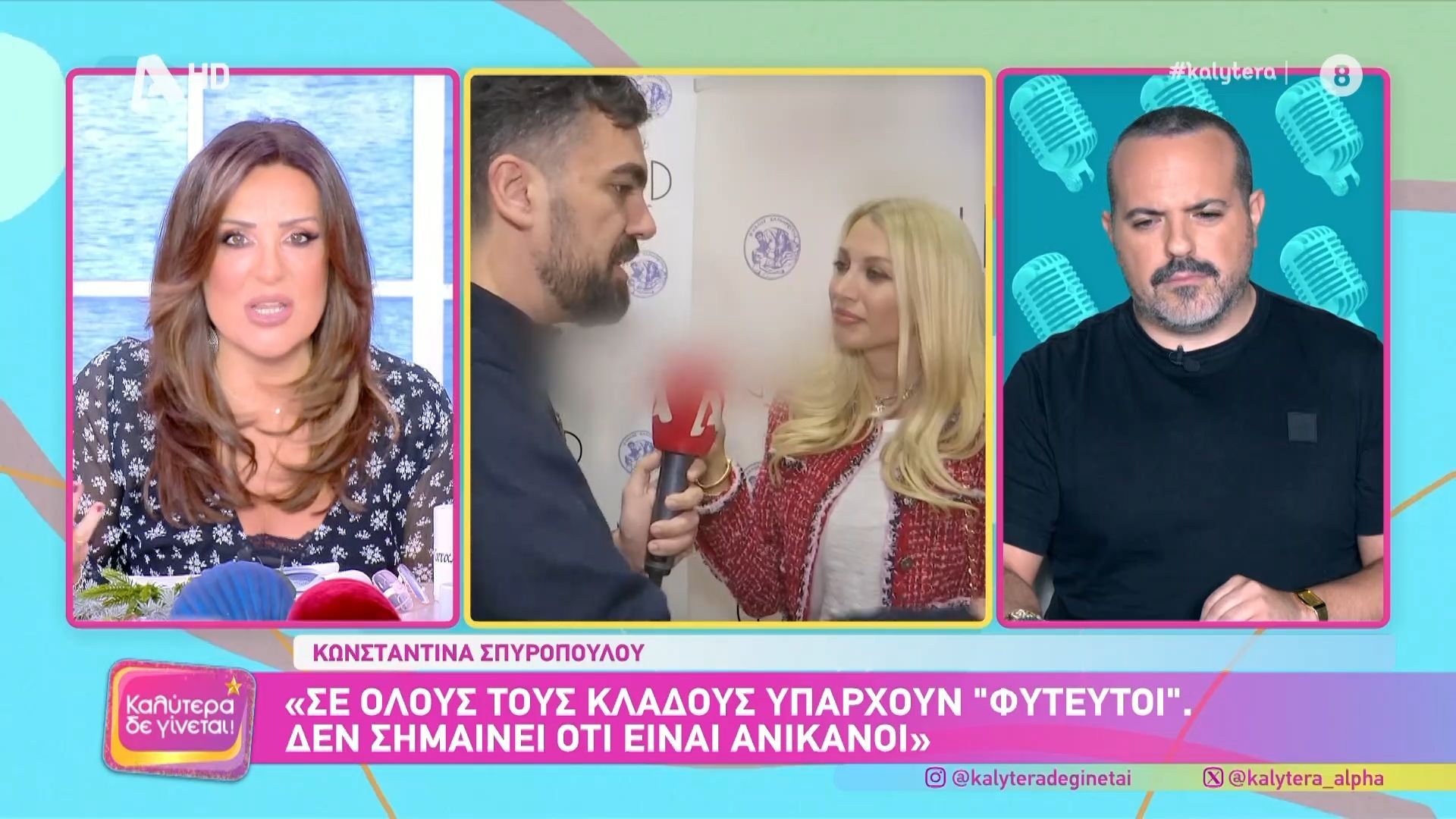 Κ. Σπυροπούλου: «Σε όλους τους κλάδους υπάρχουν «φυτευτά» άτομα - Δεν ...