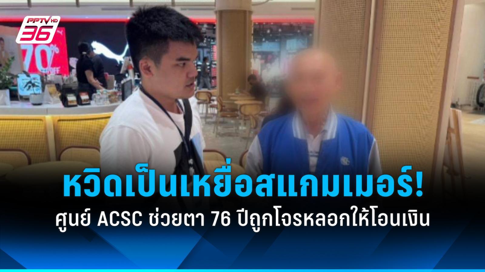 ศูนย์ ACSC ช่วยตาวัย 76 ปีหวิดเป็นเหยื่อ! กำลังนำทอง-เพชรไปขายให้แก๊งส ...