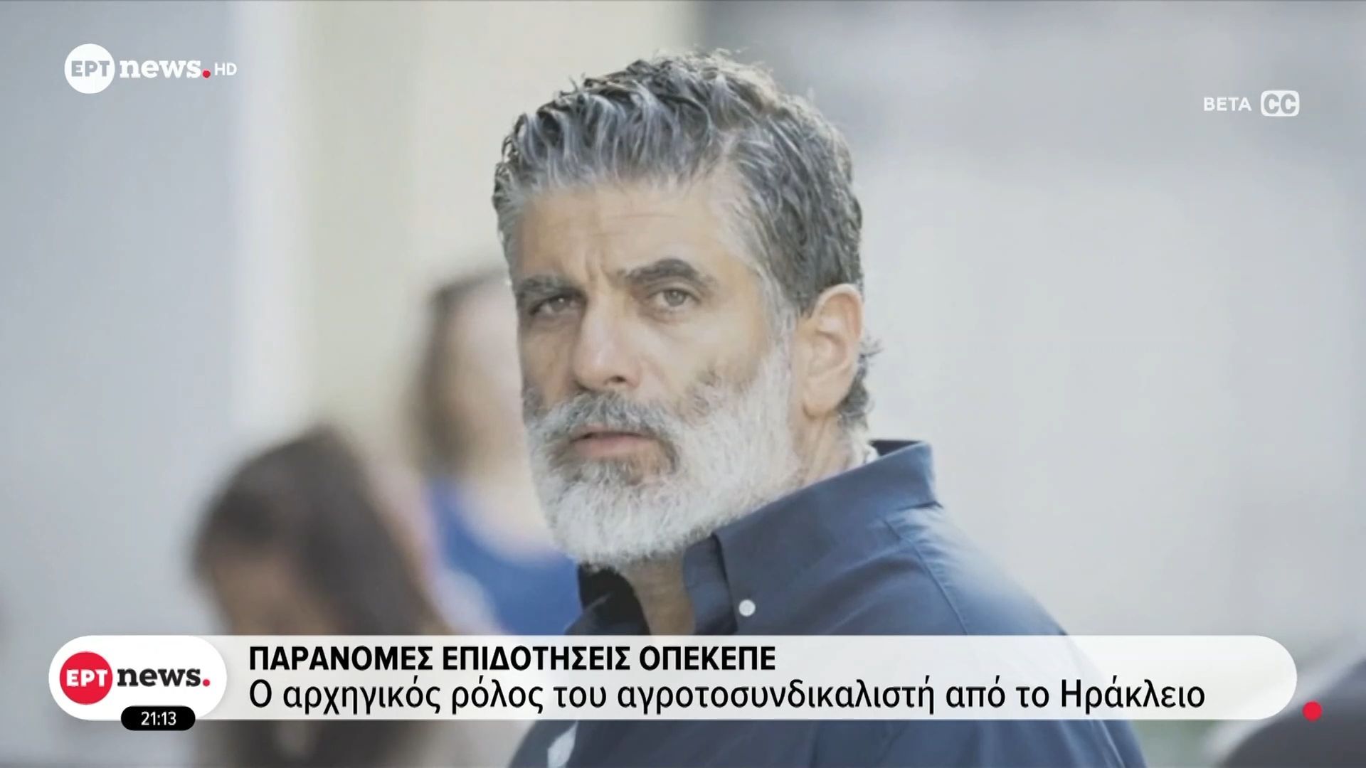 Παράνομες επιδοτήσεις ΟΠΕΚΕΠΕ: Ο αρχηγικός ρόλος του αγροτοσυνδικαλιστή ...
