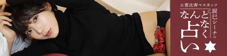 元 恵比寿マスカッツ辰巳シーナのなんとなく占い 2025/10/1～2025/10/15の運勢 おひつじ座の2025/10/1～2025/10 ...