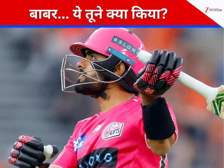 BBL: बाबर आजम ने ऑस्ट्रेलिया में भी कटवाई पाकिस्तान की नाक! हीरो बनने ...