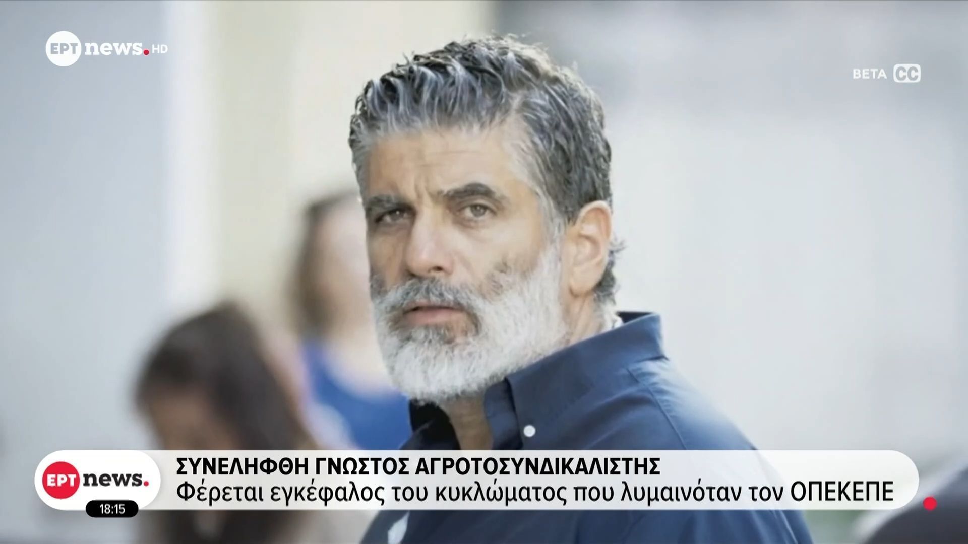 Συνελήφθη γνωστός αγροτοσυνδικαλιστής: Φέρεται ως εγκέφαλος του ...