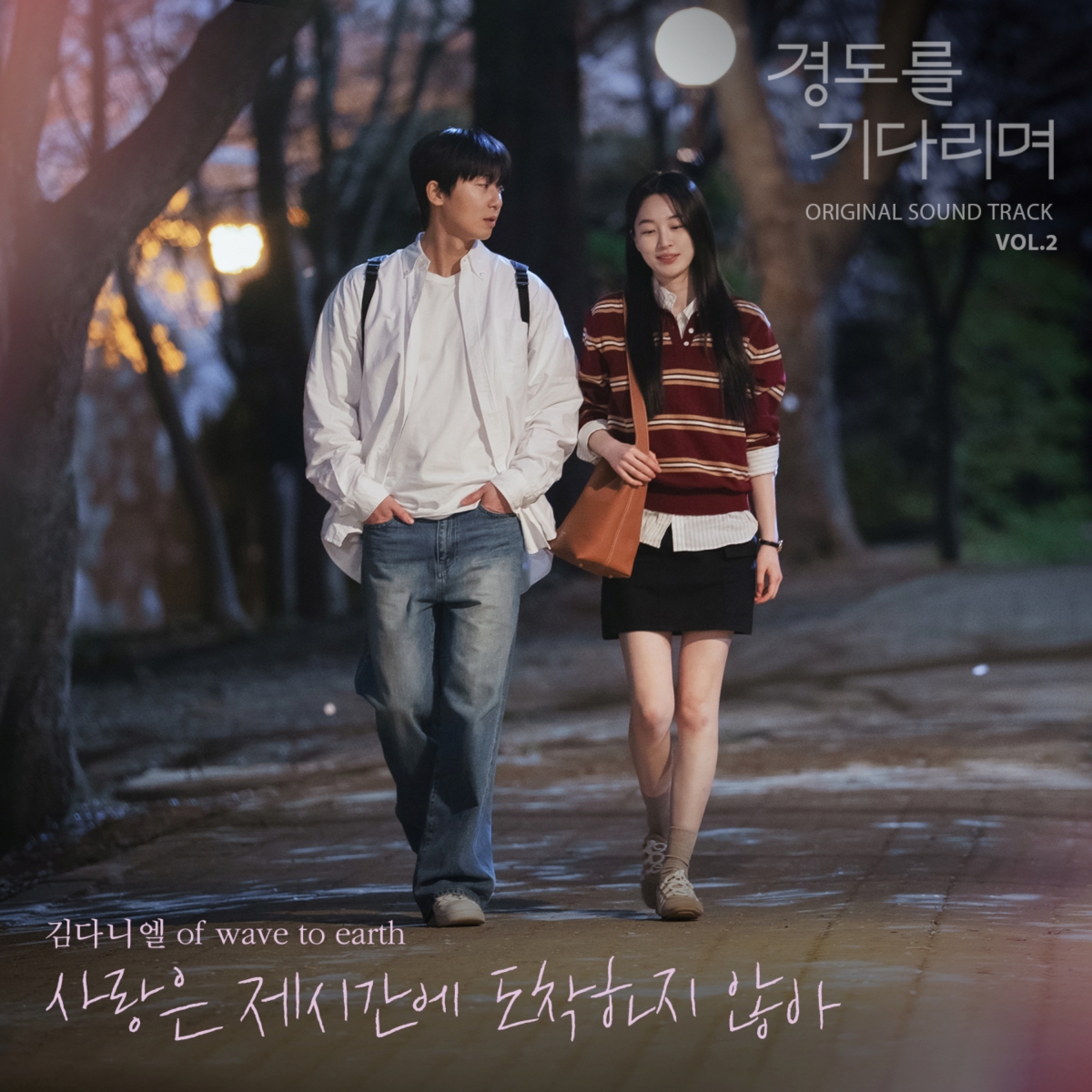 '경도를 기다리며' 웨이브투어스 김다니엘 참여 OST 오늘(14일) 공개