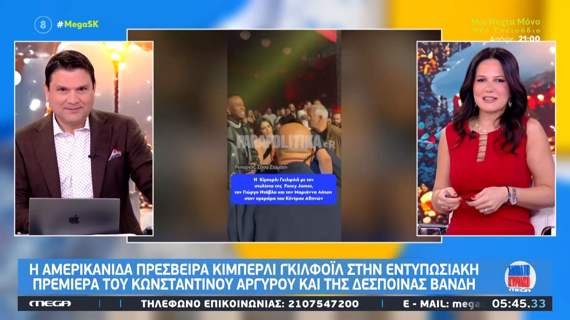 Η Κ. Γκιλφόιλ στην εντυπωσιακή πρεμιέρα του Κ. Αργυρού με τη Δ. Βανδή