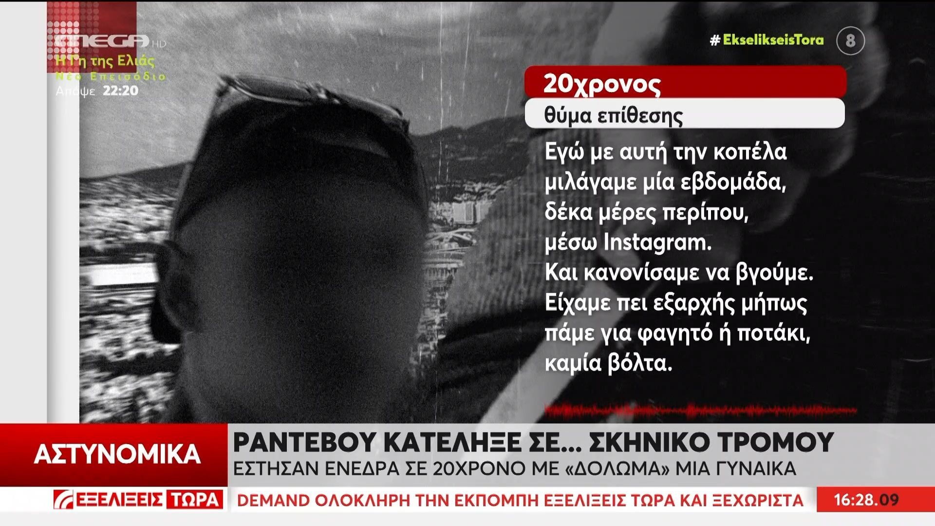 Ραντεβού κατέληξε σε... σκηνικό τρόμου - Έστησαν ενέδρα σε 20χρονο με ...