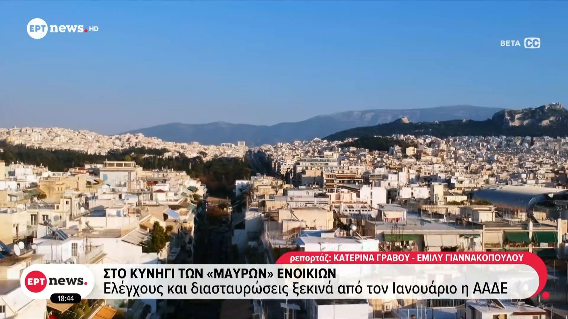 Στο κυνήγι των «μαύρων» ενοικίων: Ελέγχους και διασταυρώσεις ξεκινά από ...