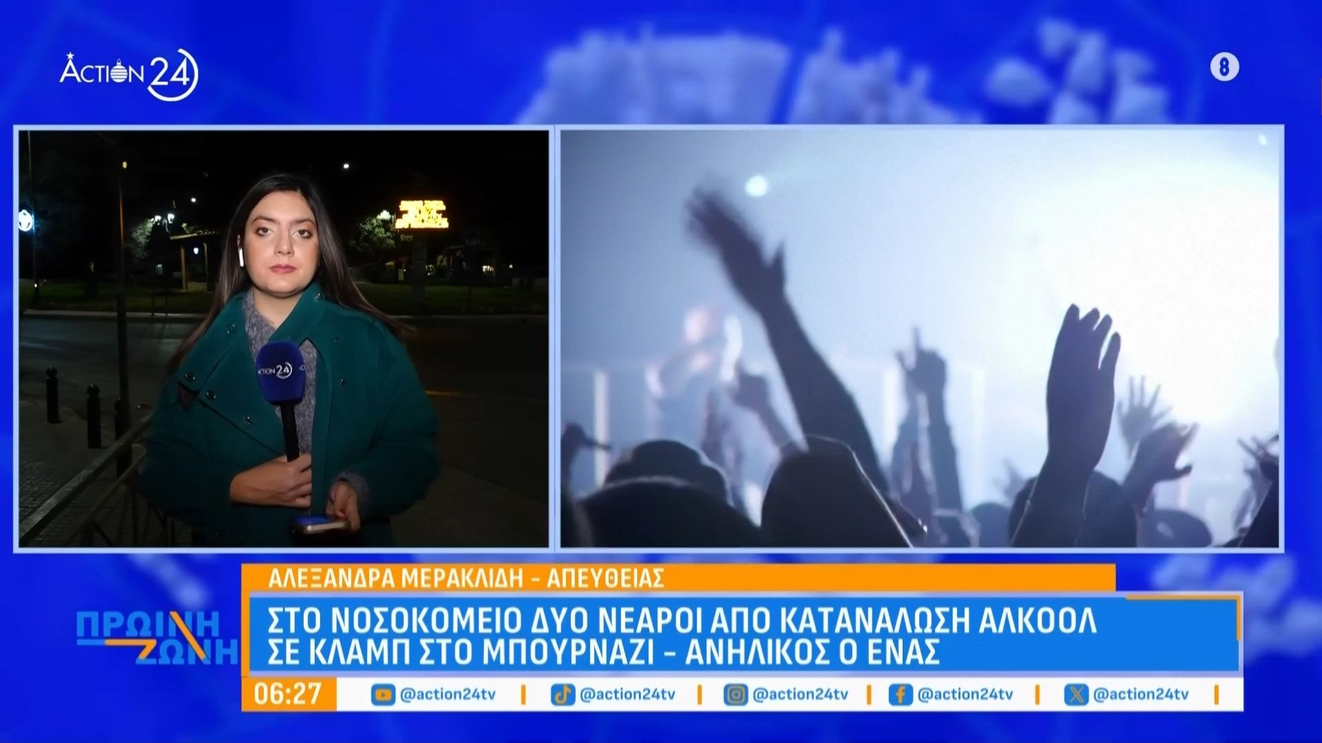 Μπουρνάζι: Στο νοσοκομείο δύο νεαροί από κατανάλωση αλκοόλ - Ανήλικος ο ...