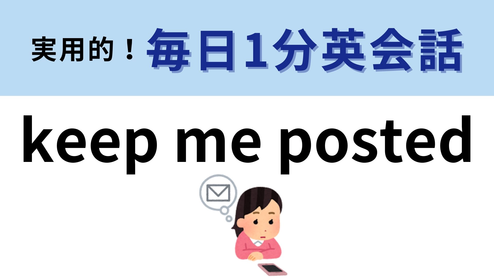 「Keep me posted」の意味は?仕事でも日常でも使える便利フレーズ!【1分英会話】
