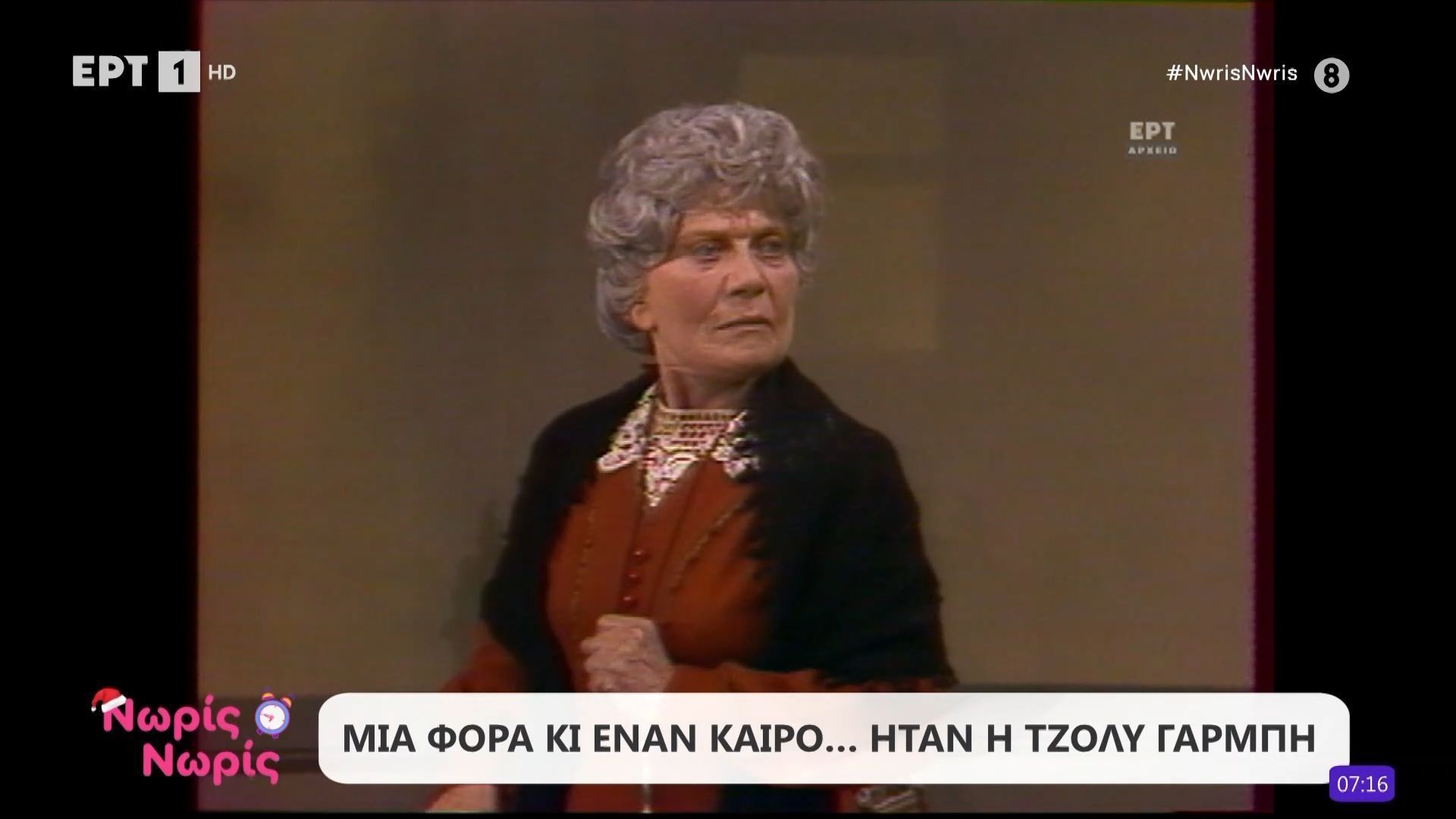 Μία φορά κι έναν καιρό ήταν η Τζόλυ Γαρμπή