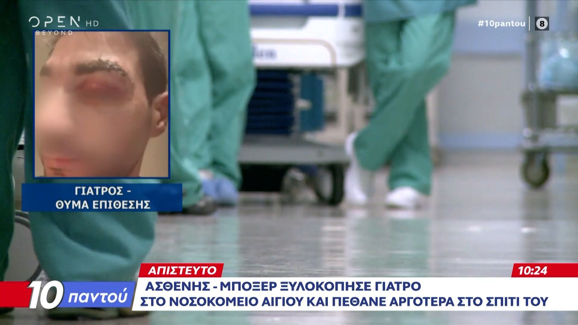 Αίγιο: Ασθενής-Μπόξερ ξυλοκόπησε γιατρό