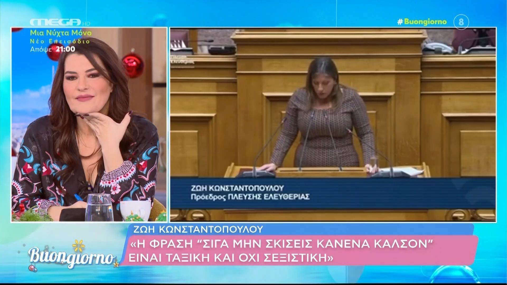 Ζωή Κωνσταντοπούλου: «Η φράση “σιγά μη σκίσεις κανά καλσόν” είναι ...