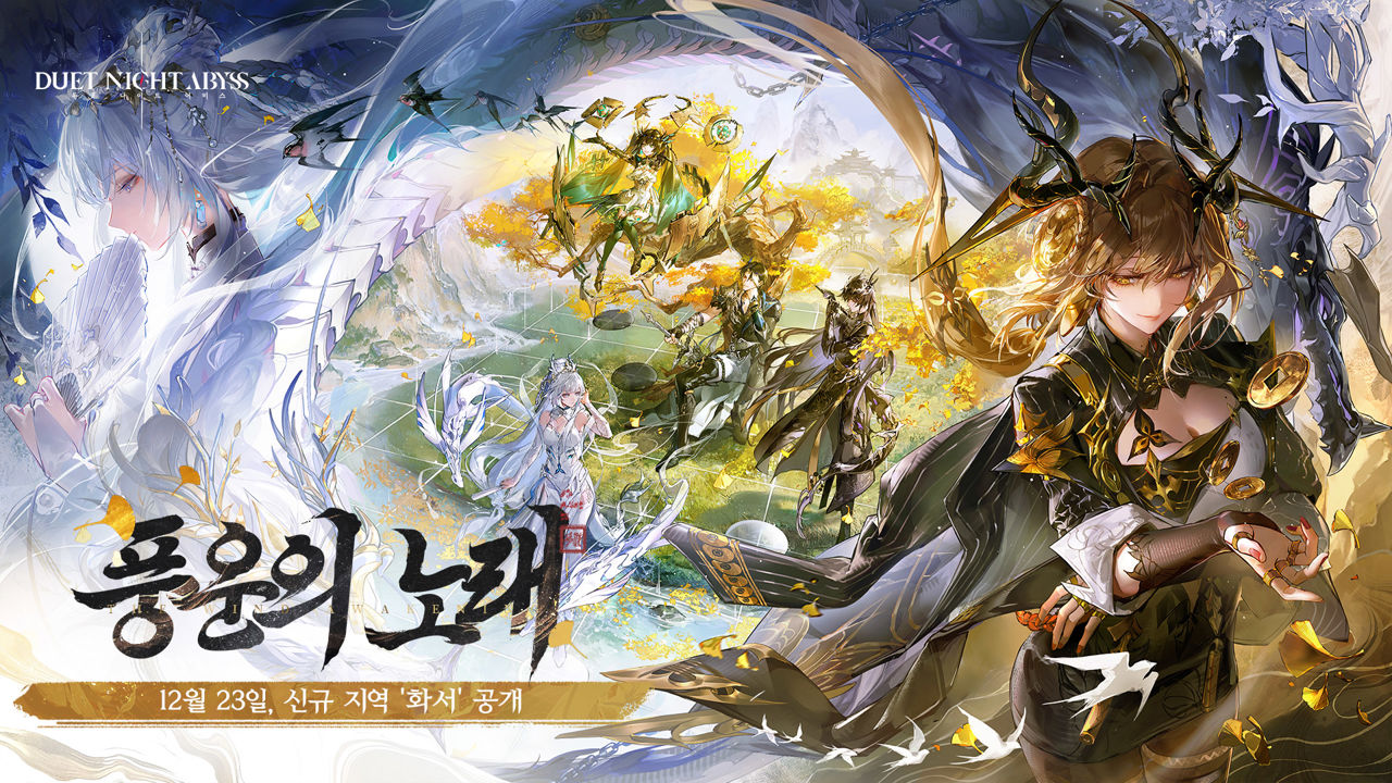 '듀엣 나이트 어비스', TGA서 신규 버전 '풍운의 노래' 첫 공개