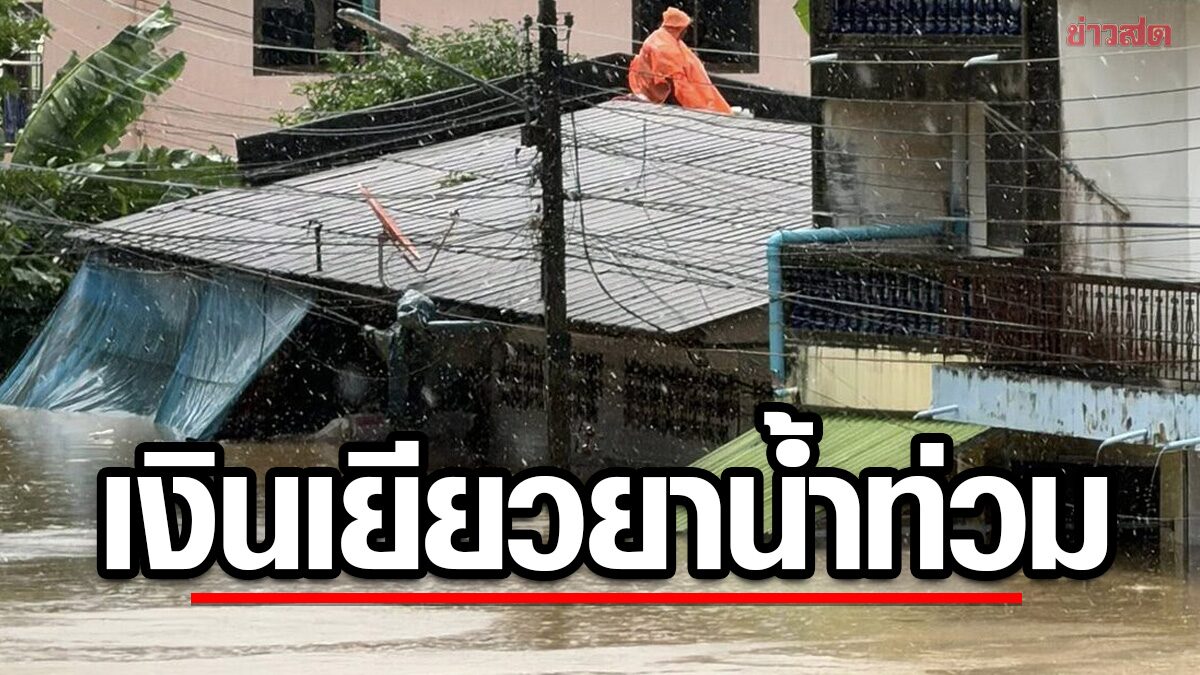 อัปเดต เช็กสถานะ https://flood68.disaster.go.th เงินเยียวยาน้ำท่วม 2568