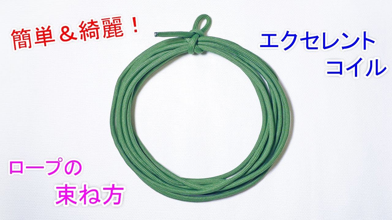 簡単なロープの束ね方｜登山用ザイルも収納可能 Excellent coil knot