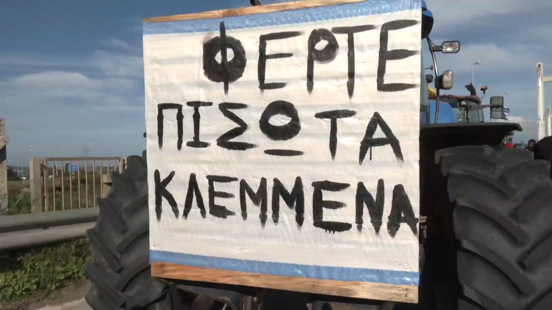 Φθιώτιδα: Δεν φεύγουν από τα μπλόκα οι αγρότες - Κλείνουν αύριο και τον ...