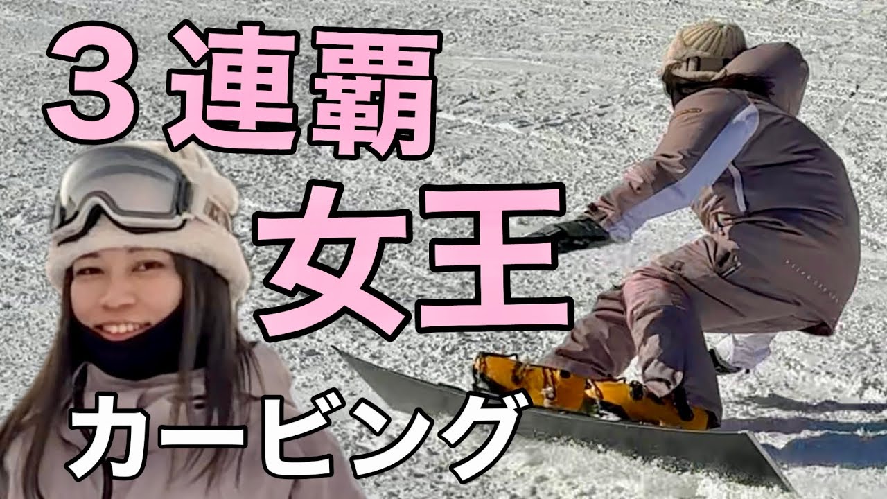 【プロ⑦】【23-24 AMICSS Snowboards / WORLD CUP 157cm】全日本3連覇の現役王者が魅せる究極のカービング - 菅平高原【アルペン編】