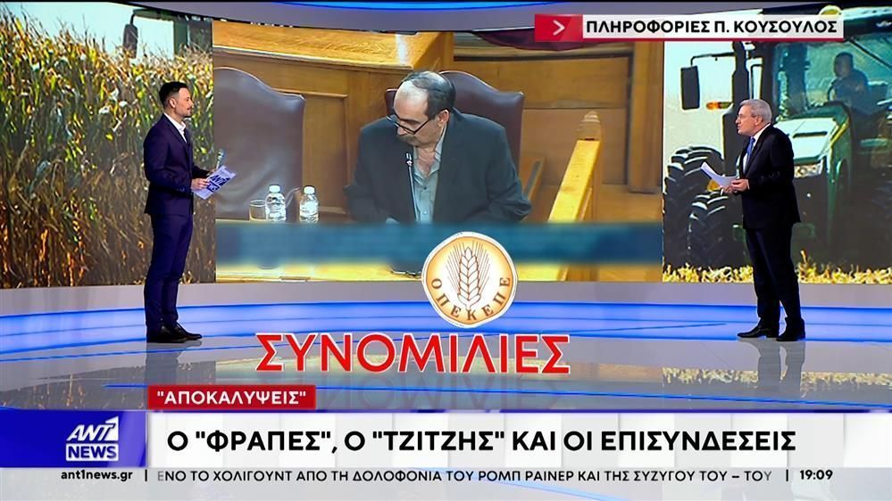 Ανατροπή - βόμβα με τον Φραπέ - Κάλεσαν λάθος πρόσωπο στην Εξεταστική