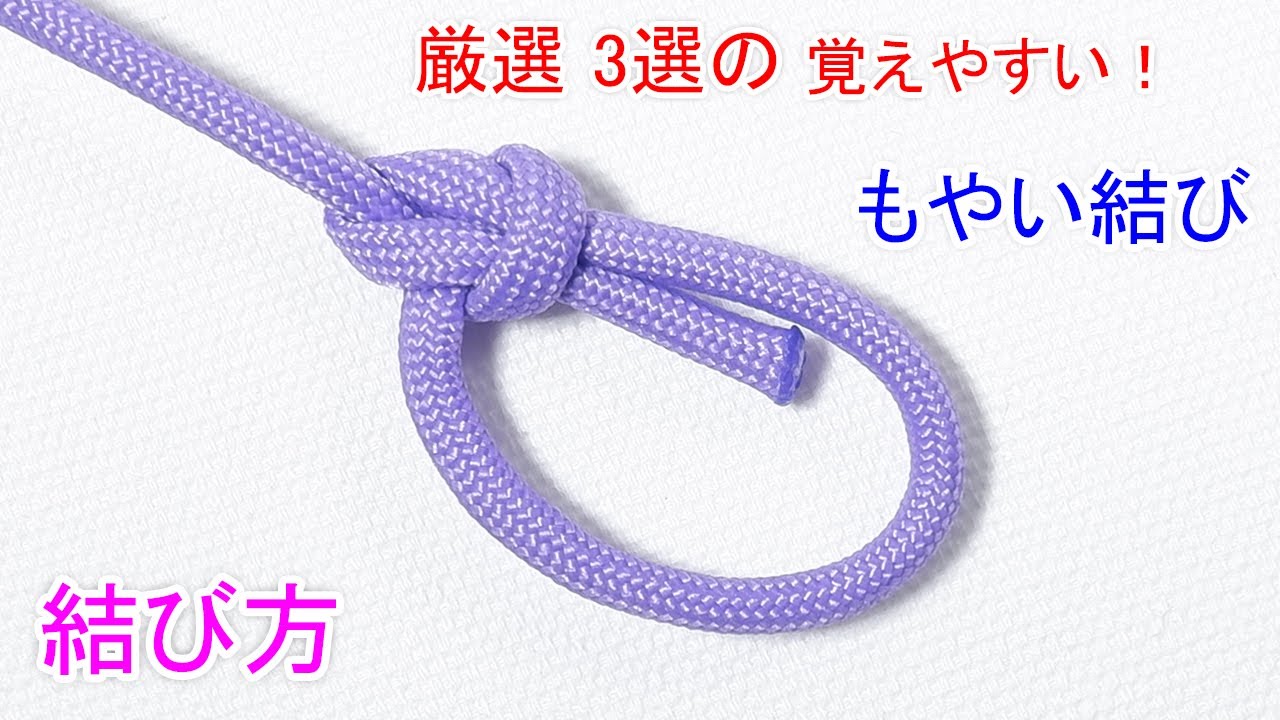 初心者でも簡単!3種類のもやい結びの結び方｜厳選3選 bowline knot