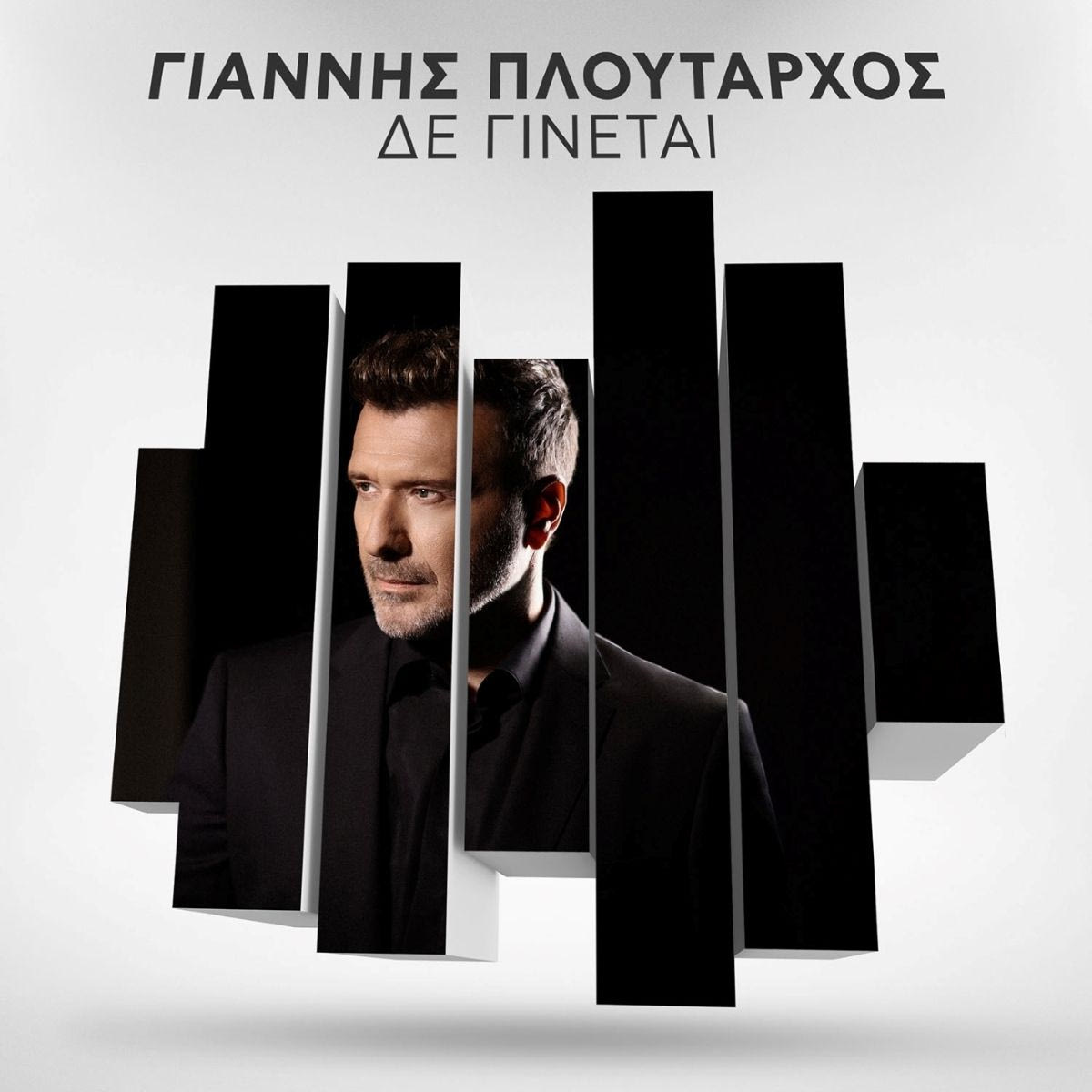 Γιάννης Πλούταρχος - «Δε Γίνεται»: Το νέο δυναμικό ζεϊμπέκικο του ...