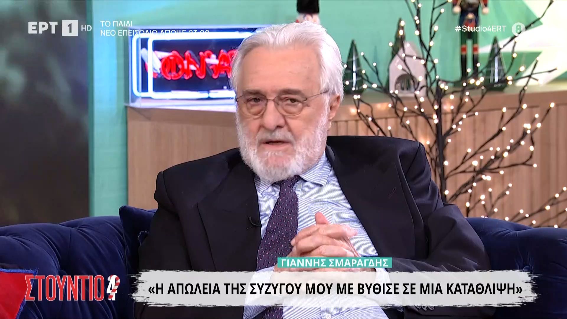 Ο Γιάννης Σμαραγδής στον καναπέ του «Στούντιο 4»