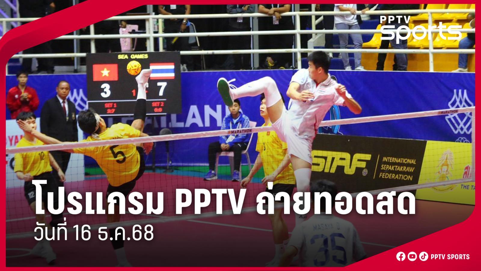 โปรแกรม PPTV ถ่ายทอดสดกีฬาซีเกมส์ ครั้งที่ 33 (SEA Games 2025) 16 ธ.ค. 68