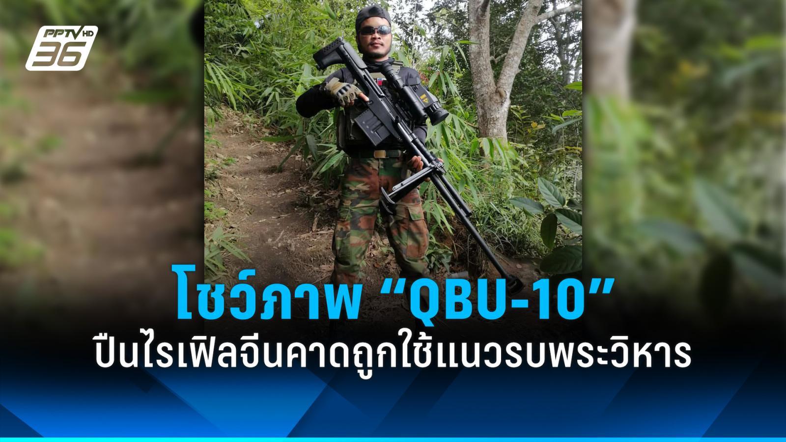 ทหารกัมพูชาโชว์ "QBU-10" ปืนไรเฟิลจีน คาดถูกใช้พื้นที่แนวรบพระวิหาร