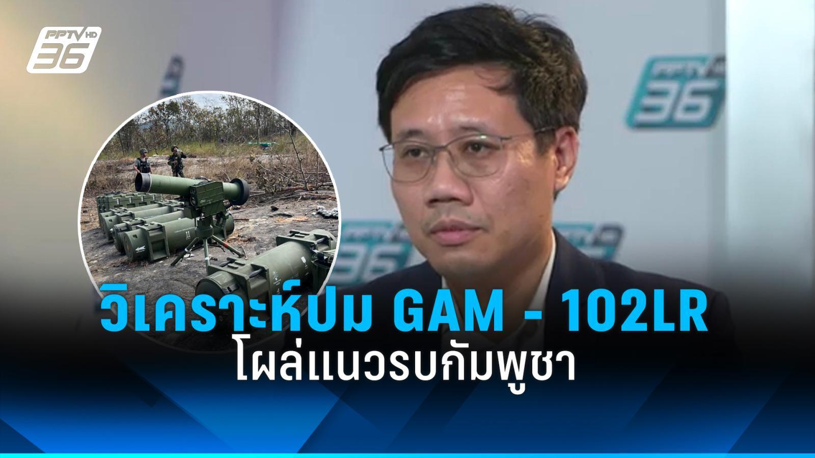 “อนาลโย” วิเคราะห์ปมขีปนาวุธ GAM - 102LR โผล่แนวรบกัมพูชา