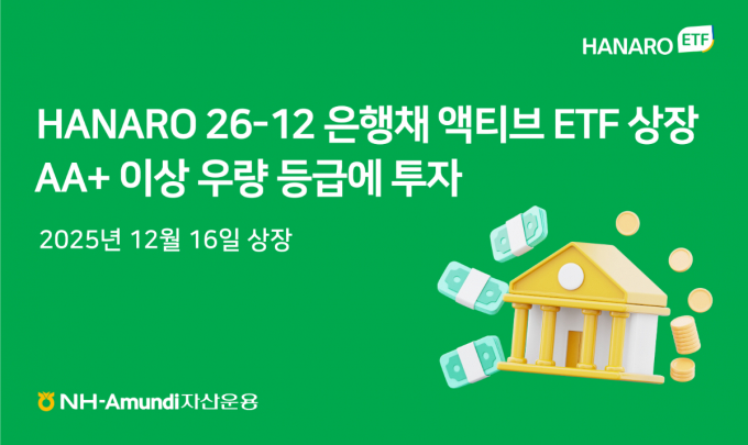 NH아문디, AA+ 이상 은행채에 투자하는 액티브 ETF 상장