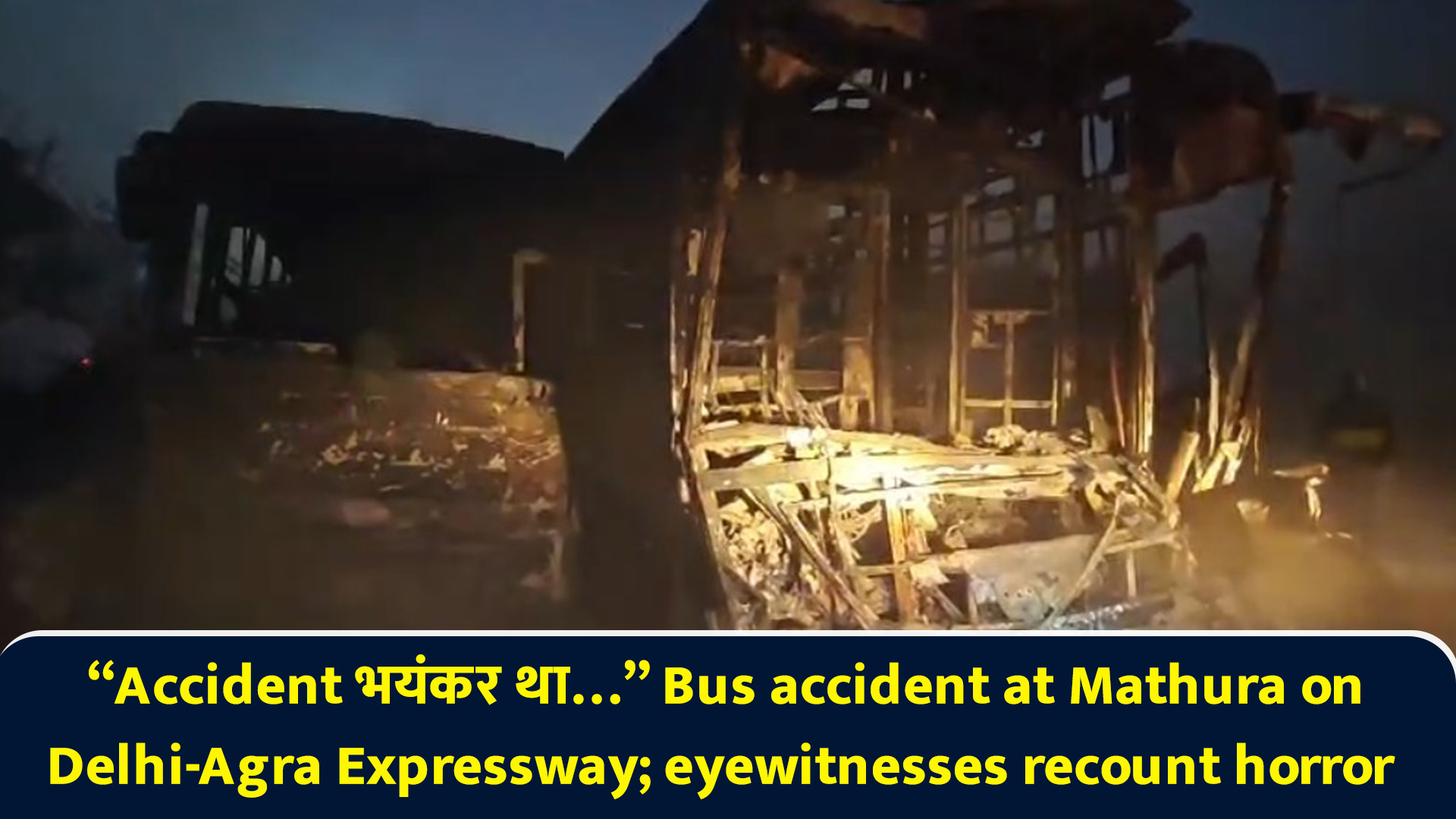 Accident भयंकर था... Bus accident at Mathura on Delhi-Agra Expressway ...