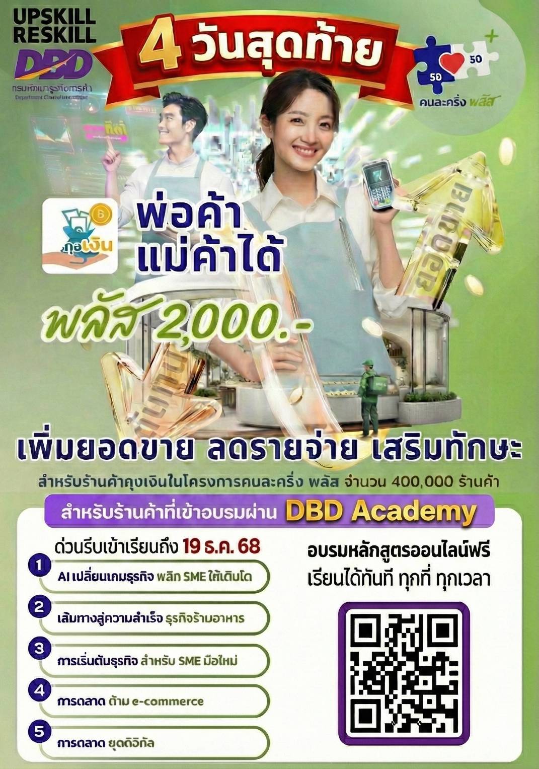 4 วันสุดท้าย ร้านค้าคนละครึ่งพลัส เติมความรู้ฟรีผ่าน DBD Academy