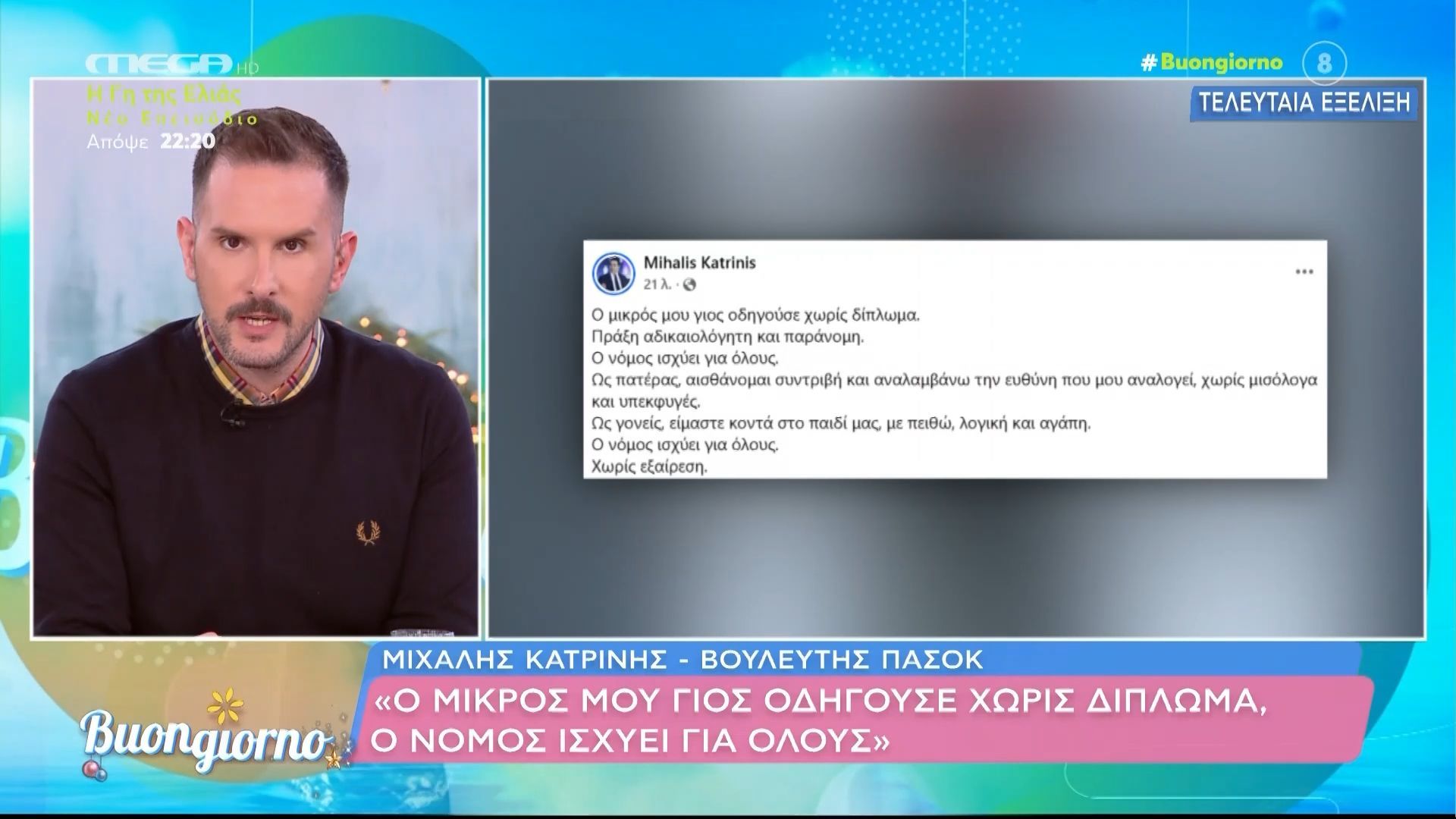 Μιχάλης Κατρίνης: «Ο μικρός μου γιος οδηγούσε χωρίς δίπλωμα, ο νόμος ...