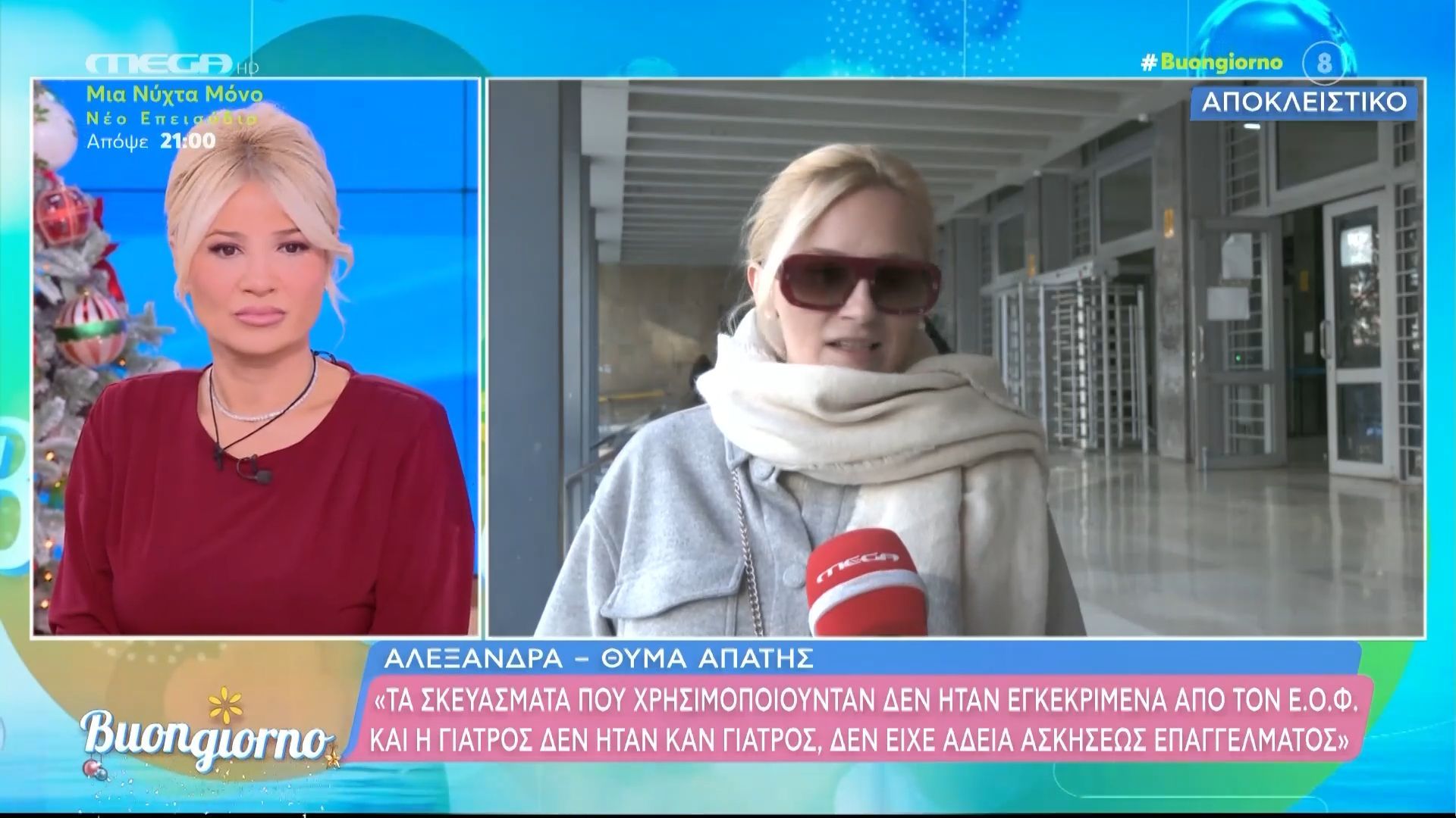 Αποκλειστικό - Θύμα απάτης: «Τα σκευάσματα δεν ήταν εγκεκριμένα από τον ...