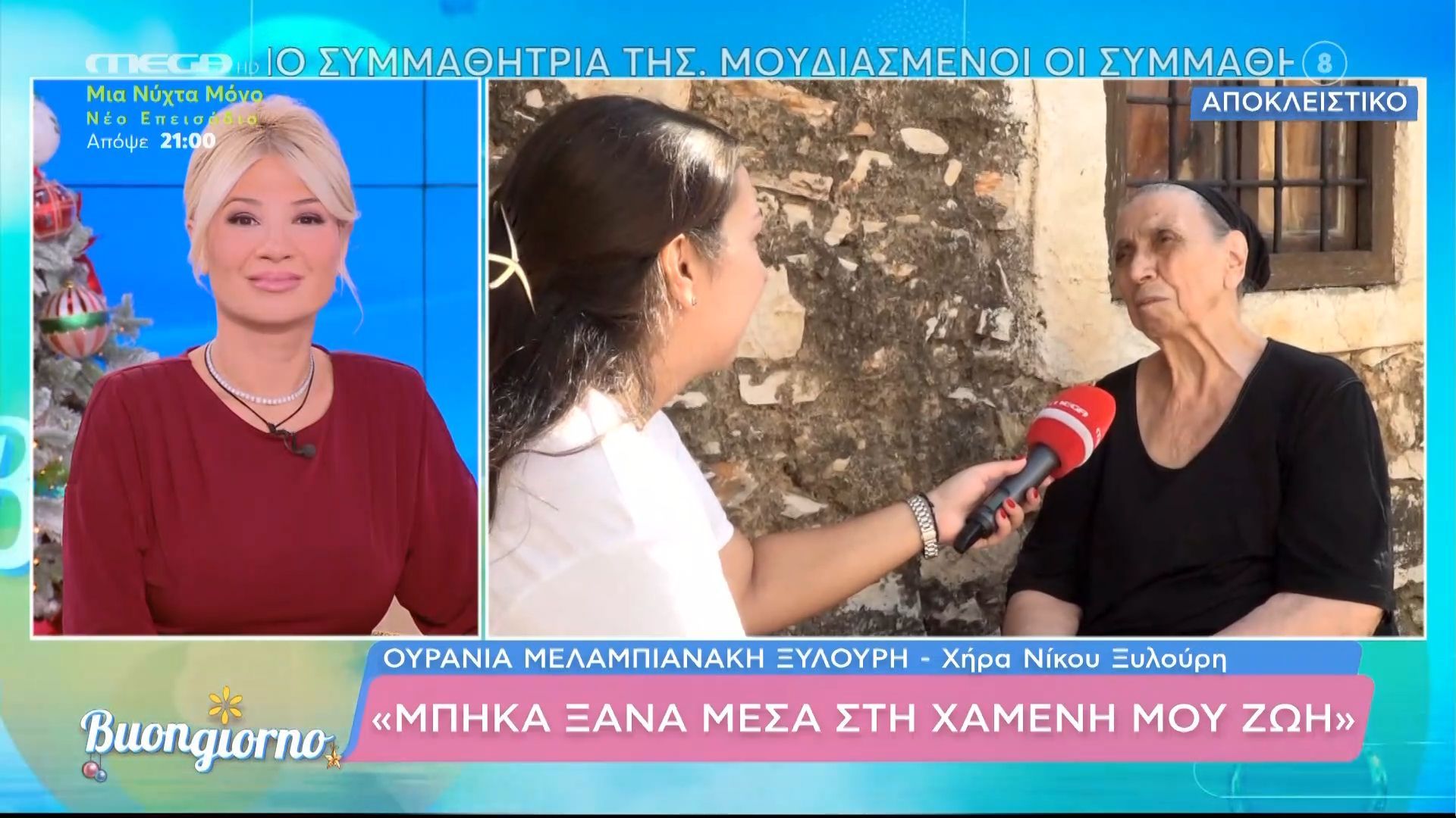 Η χήρα του Ν. Ξυλούρη στο «Buongiorno»