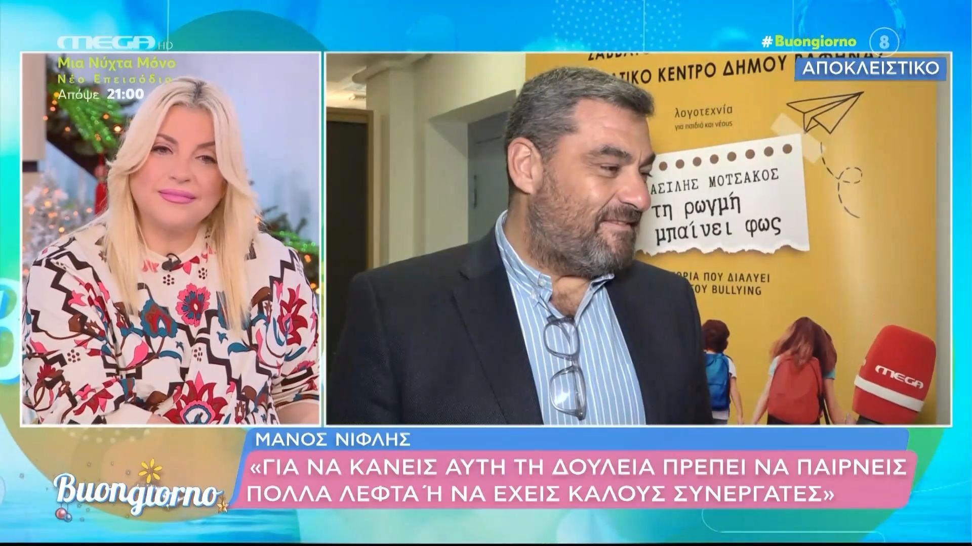 Γ. Νιφλής: «Για να κάνεις αυτή τη δουλειά πρέπει ή να παίρνεις πολλά ...