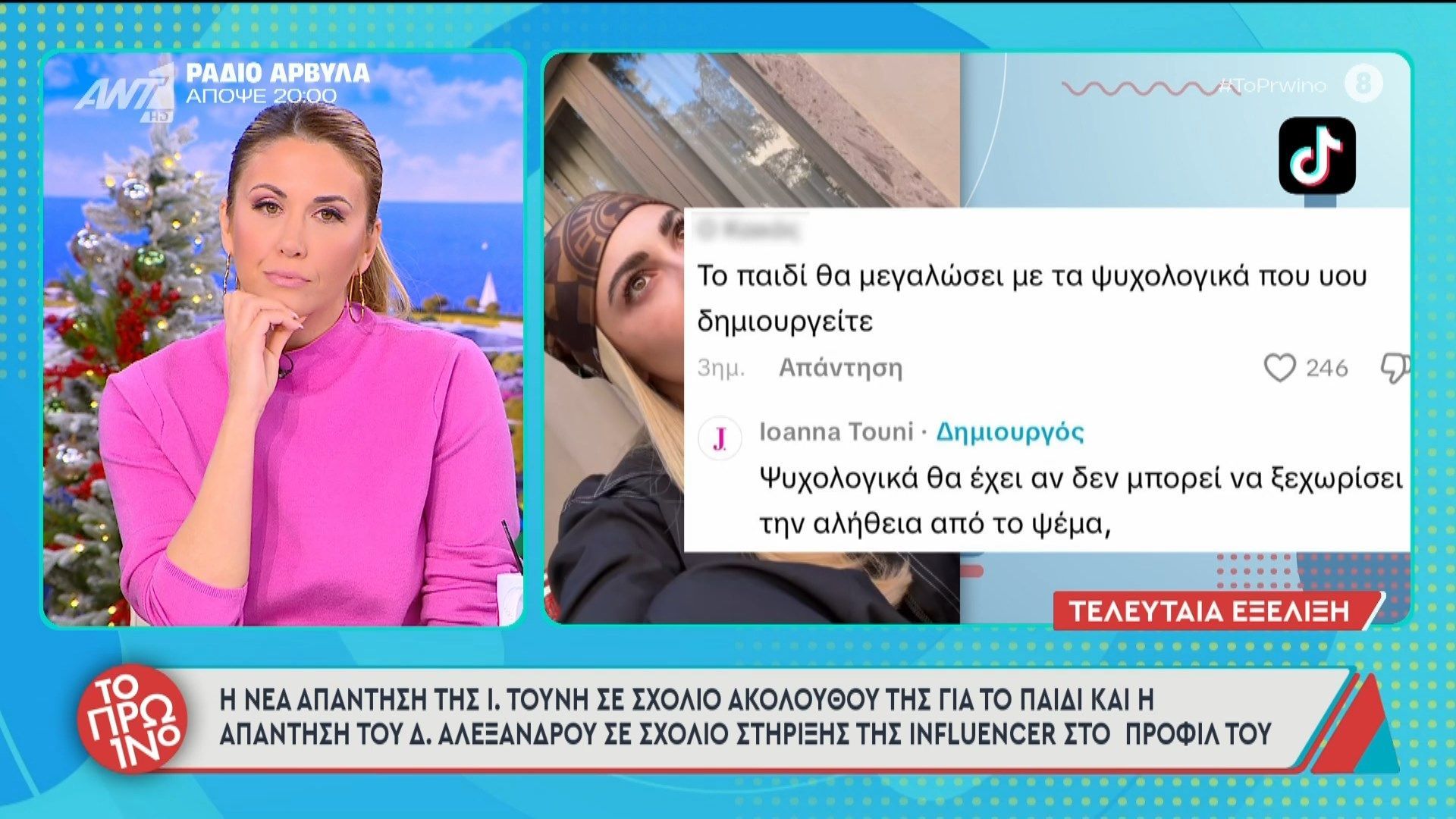 Η νέα απάντηση της Ι. Τούνη σε σχόλιο ακολούθου της - Το Πρωινό - 16/12 ...