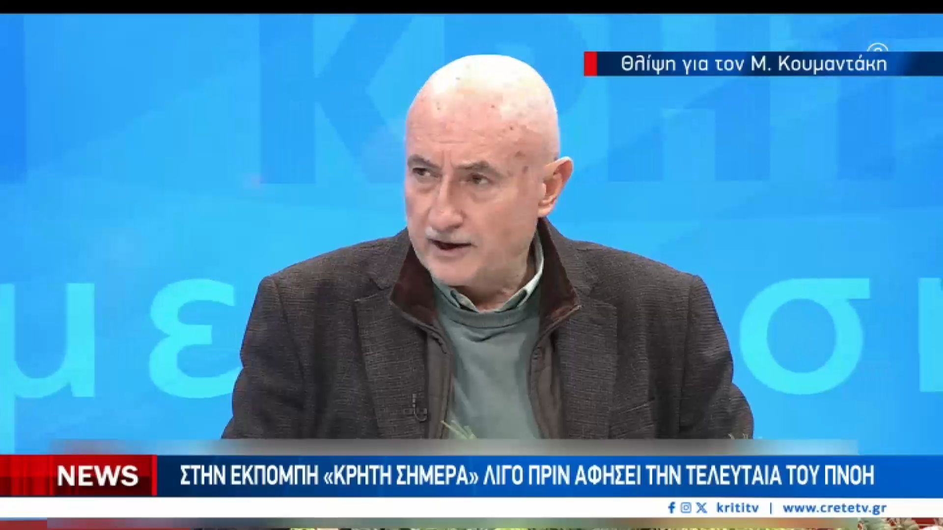 Μια ώρα πριν πεθάνει έδινε συνέντευξη στην εκπομπή ΚΡΗΤΗ ΣΗΜΕΡΑ