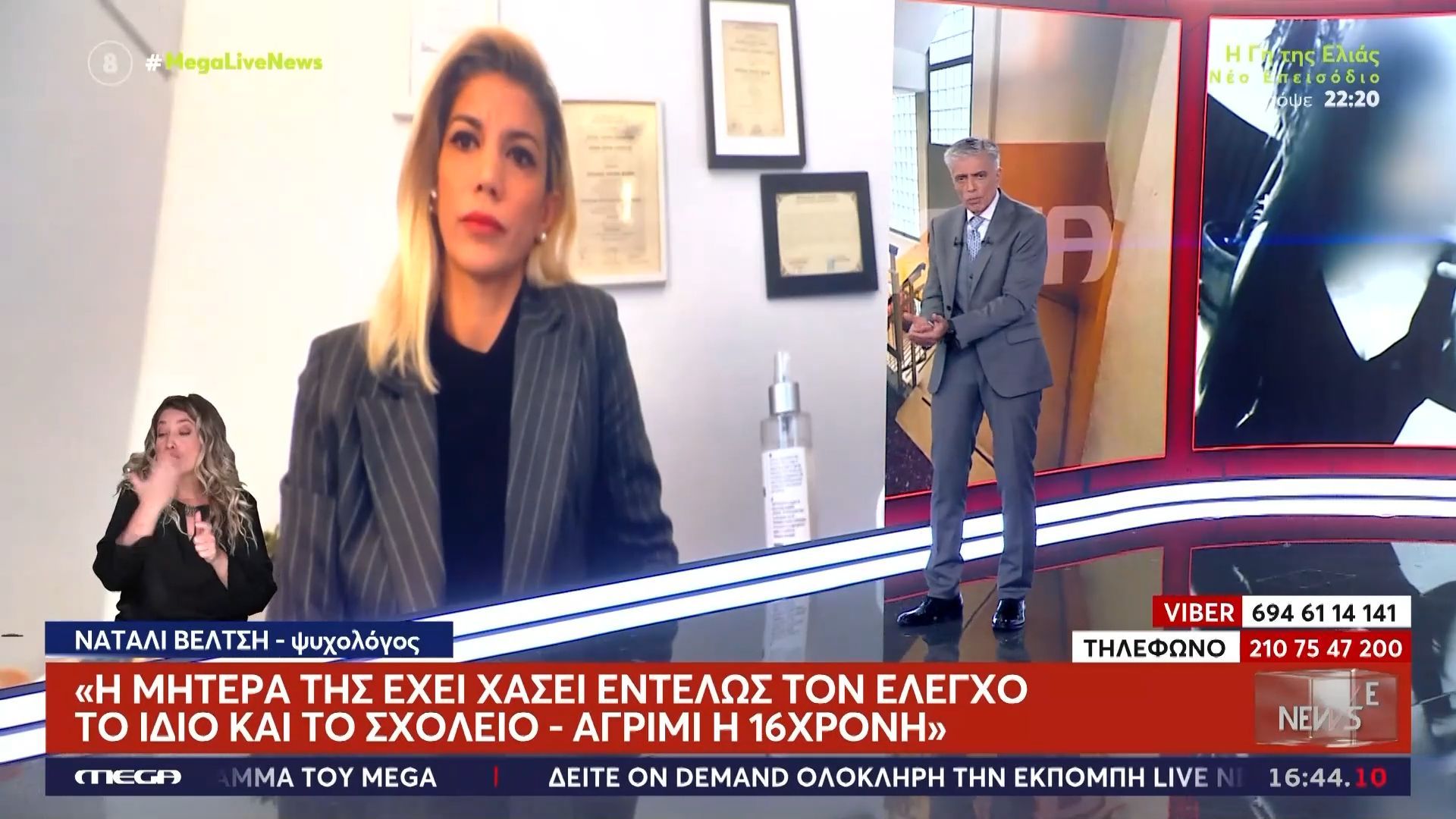 Ν. Βέλτση (ψυχολόγος): «Η μητέρα της έχει χάσει εντελώς τον έλεγχο όπως ...