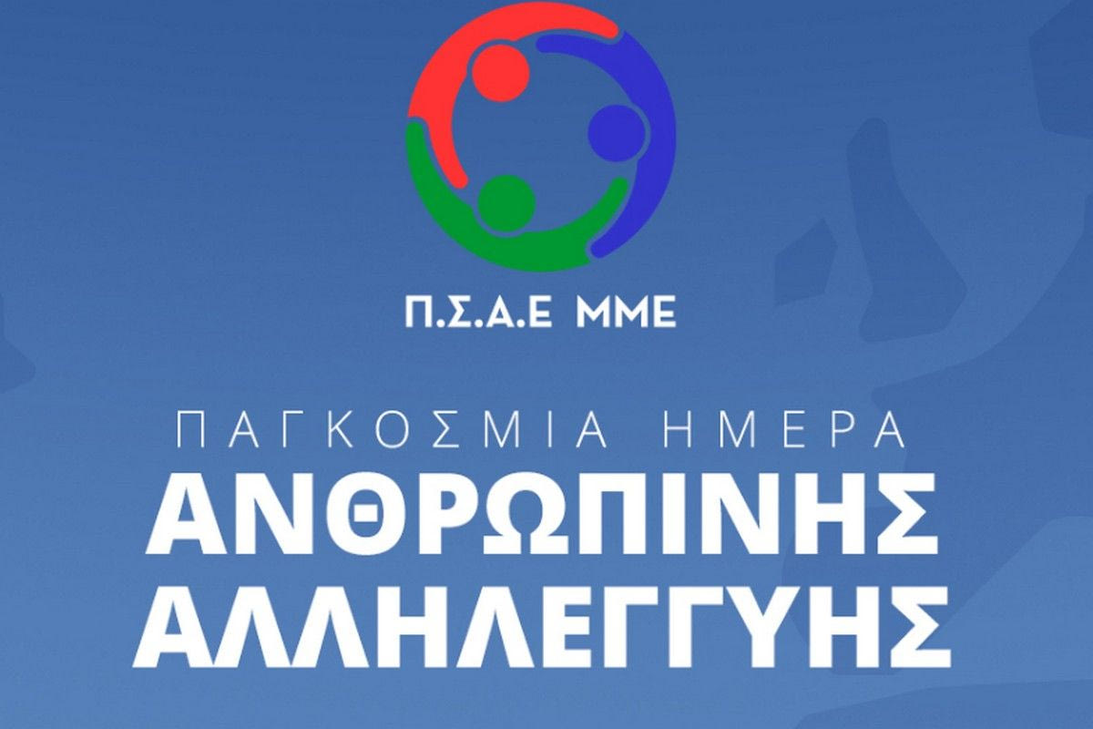 Ο Π.Σ.Α.Ε. ΜΜΕ τιμά την ημέρα αλληλεγγύης