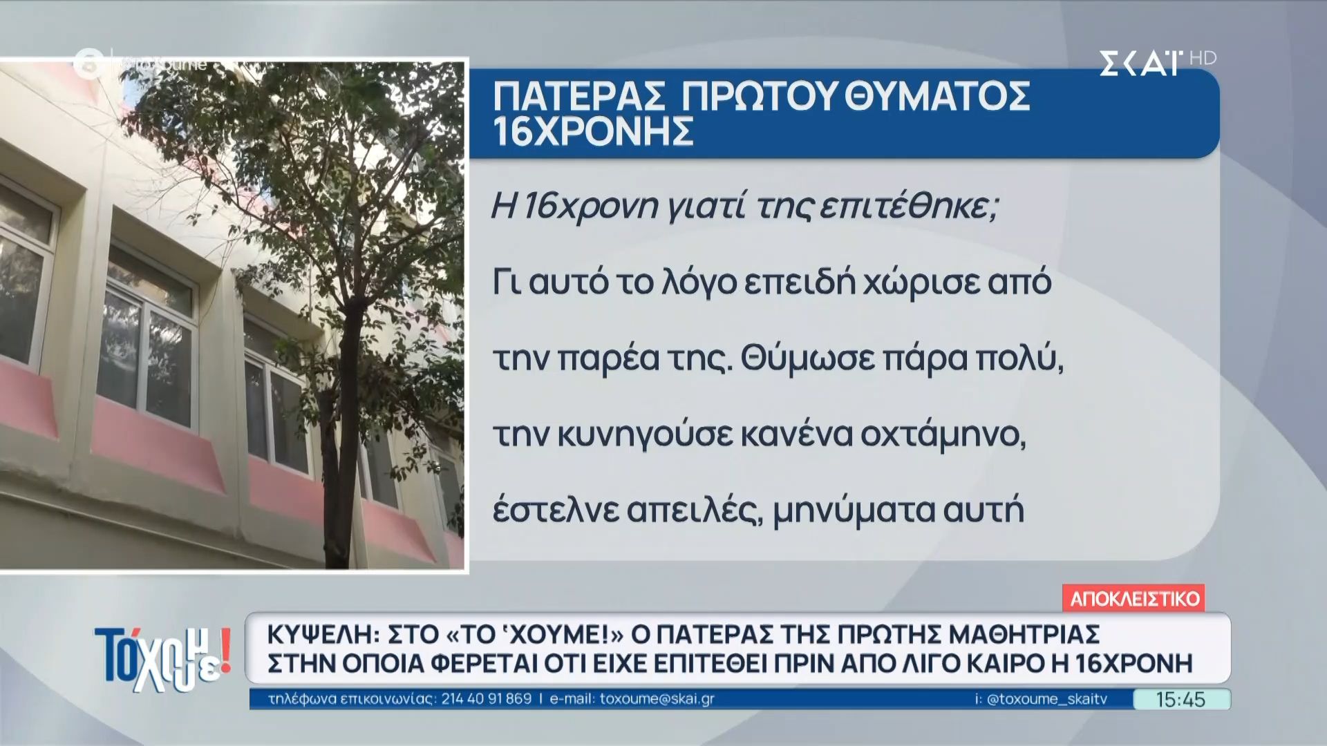 Κυψέλη: Αποκλειστικά στον ΣΚΑΪ ο πατέρας της πρώτης μαθήτριας στην ...