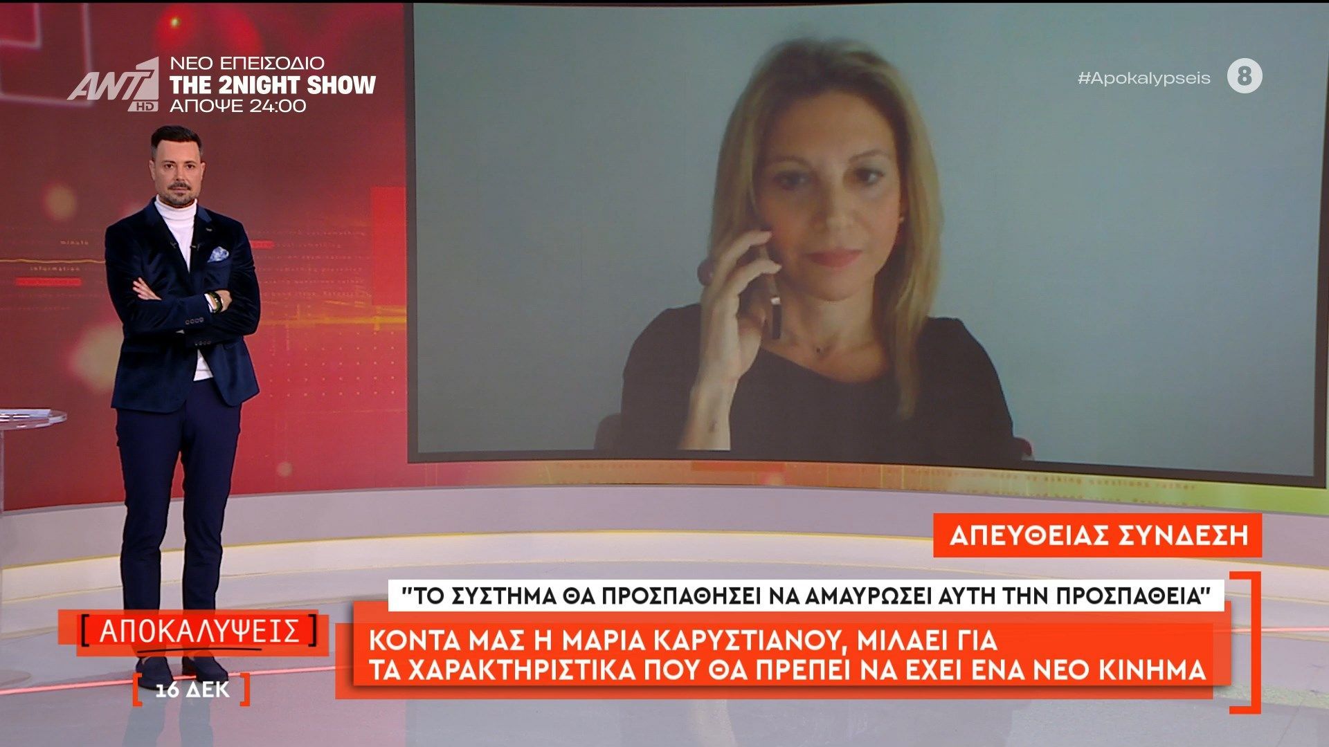 Η Μαρία Καρυστιανού μιλάει στις Αποκαλύψεις για τα χαρακτηριστικά που ...