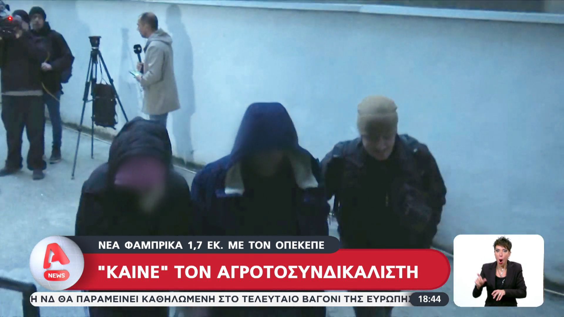 Νέα φάμπρικα 1,7 εκατ. με τον ΟΠΕΚΕΠΕ - «Καίνε» τον αγροτοσυνδικαλιστή