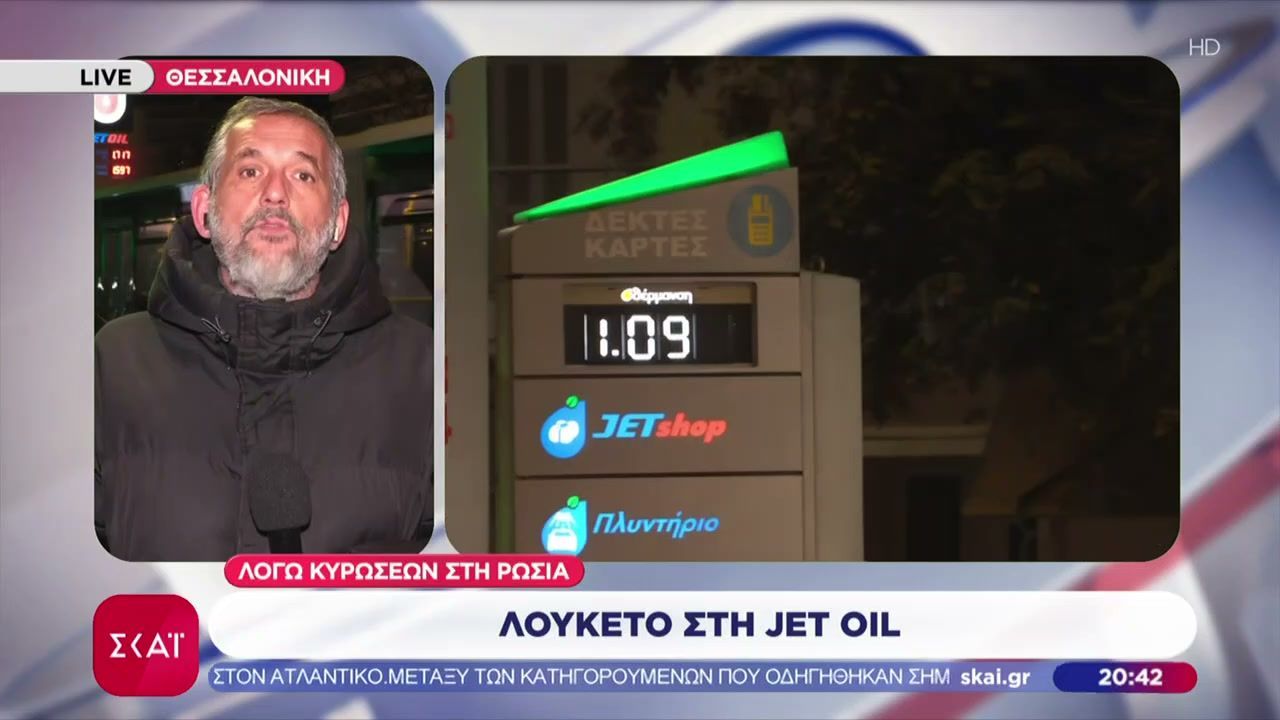 Λουκέτο στην Jet Oil λόγω κυρώσεων στη Ρωσία