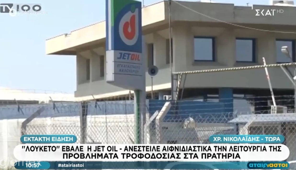 Η Cetracore-Jetoil SA ανακοίνωσε προσωρινό λουκέτο στη λειτουργία της ...