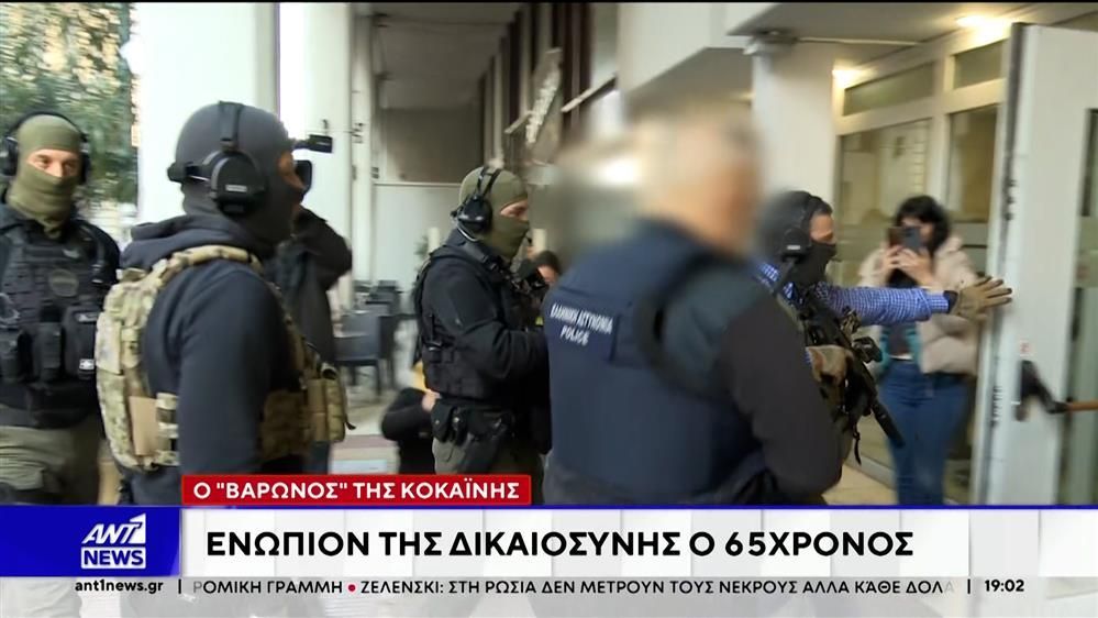 Στη Δικαιοσύνη οδηγήθηκαν ο Έλληνας βαρόνος της κοκαΐνης και οι 4 ...