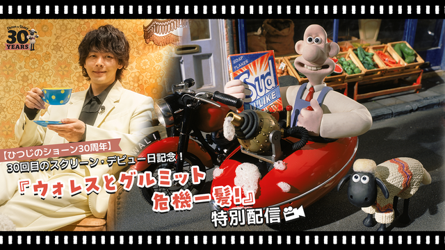 中村倫也も登場『ウォレスとグルミット 危機一髪!』12月23日からYouTubeで期間限定配信